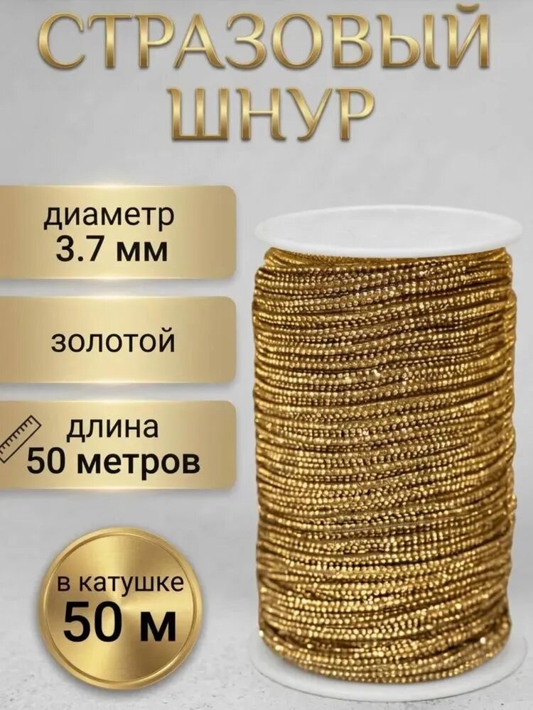 Стразовый шнур 50м золотой