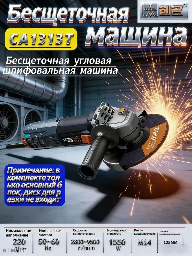 Chuang Ming CA1313T Бесщеточный угловой шлифовальный станок 125 мм 5" 1550 Вт 220 В