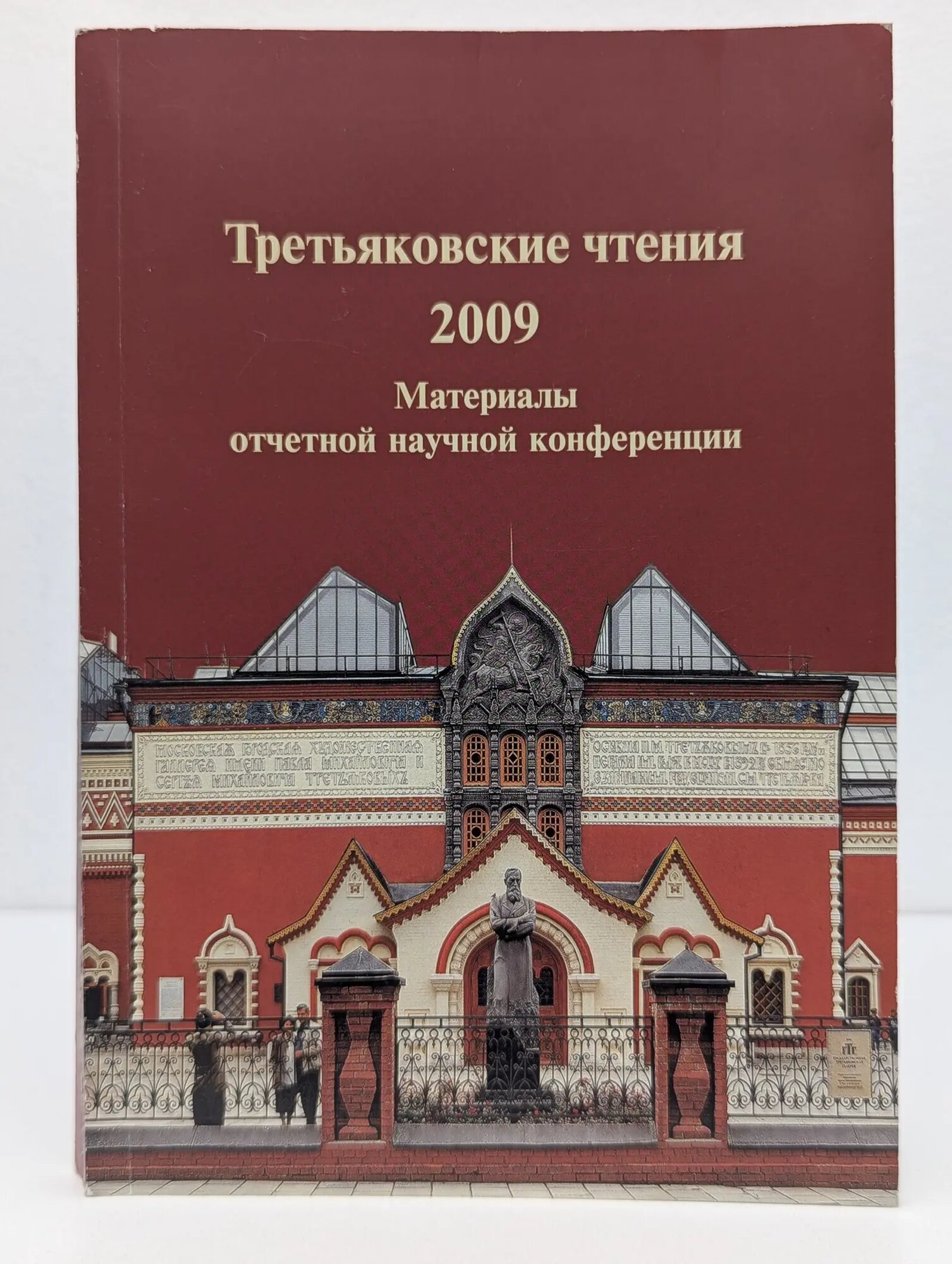 Третьяковские чтения 2009. Материалы отчетной научной конференции Сборник 2010