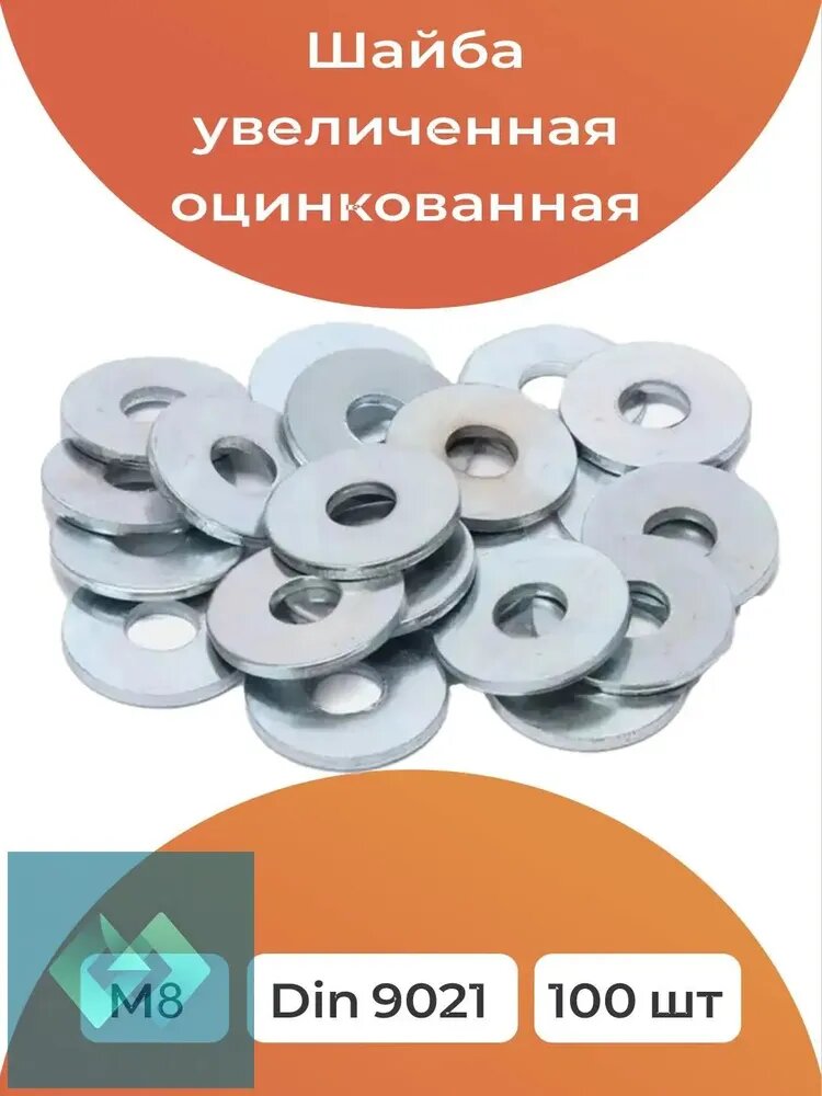 Шайба Усиленная M8, DIN9021, ГОСТ 6958-78, 100 шт.