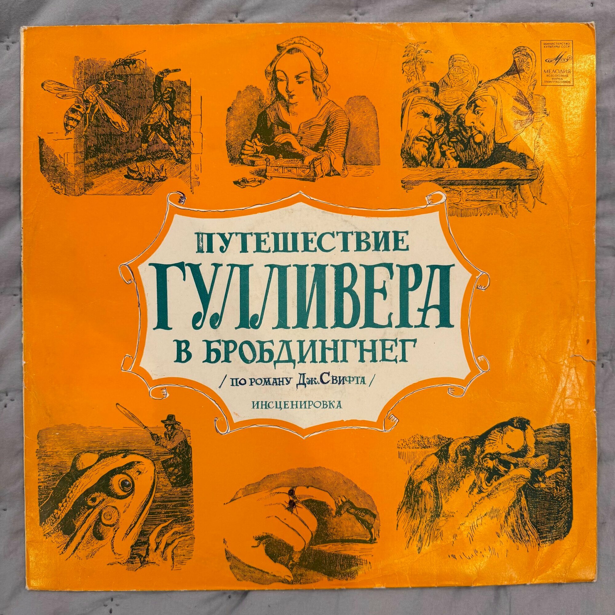 Виниловая пластинка Дж. Свифт Путешествие Гулливера В Бробдингнег (Мелодия) LP