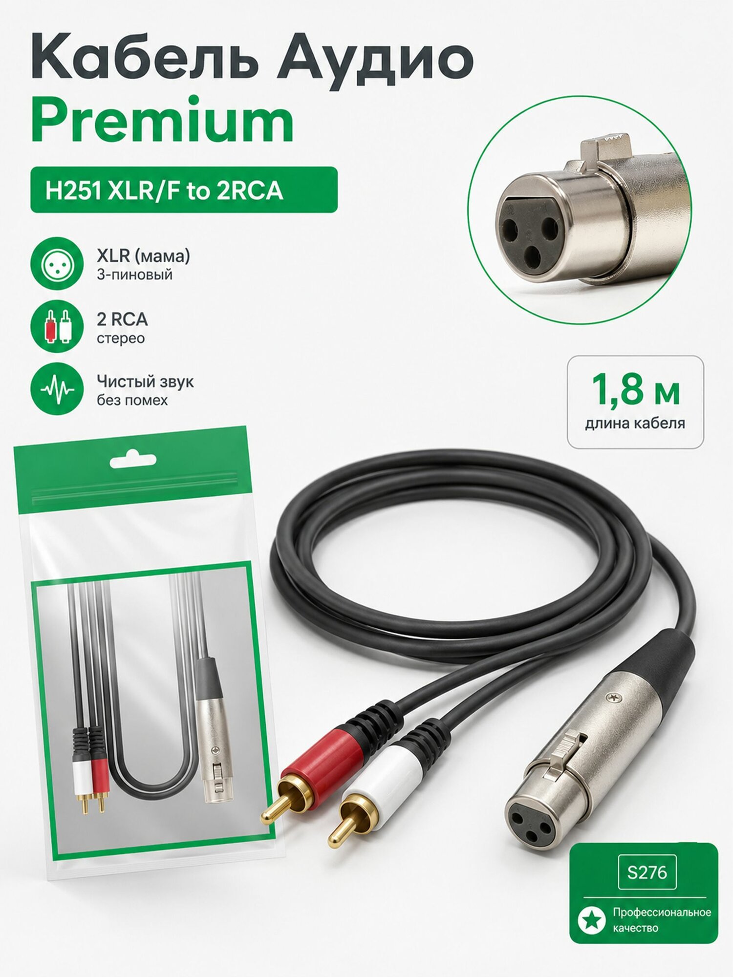 Кабель Аудио Premium H251 XLR/F to 2RCA 1800mm