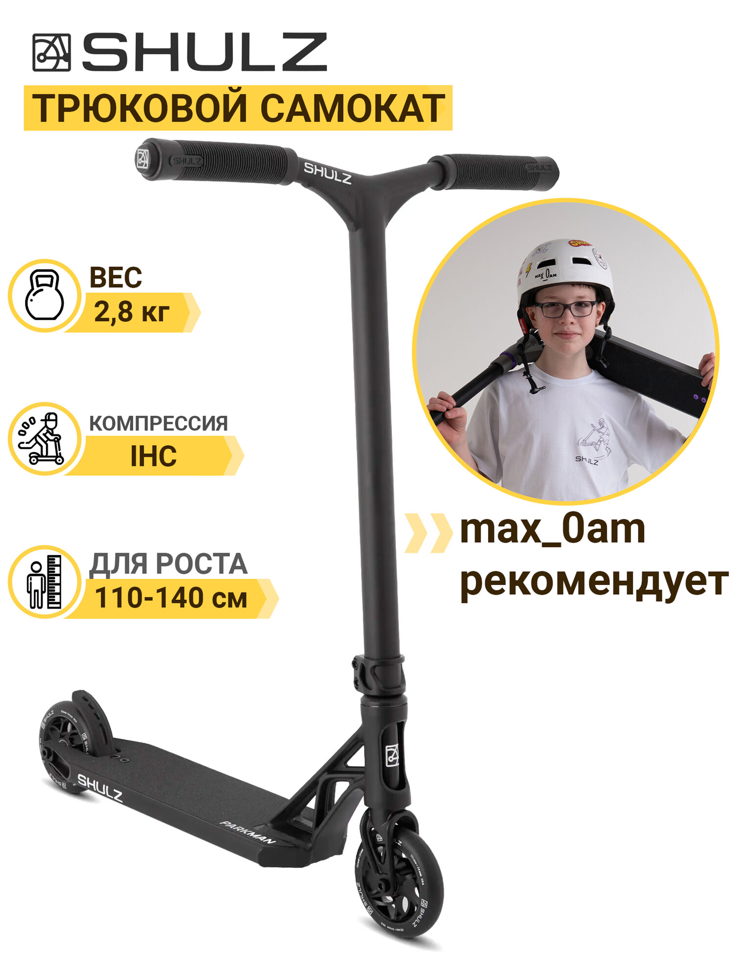 Трюковой самокат SHULZ PARKMAN XS Чёрный, рост 110-140 см, широкая дека