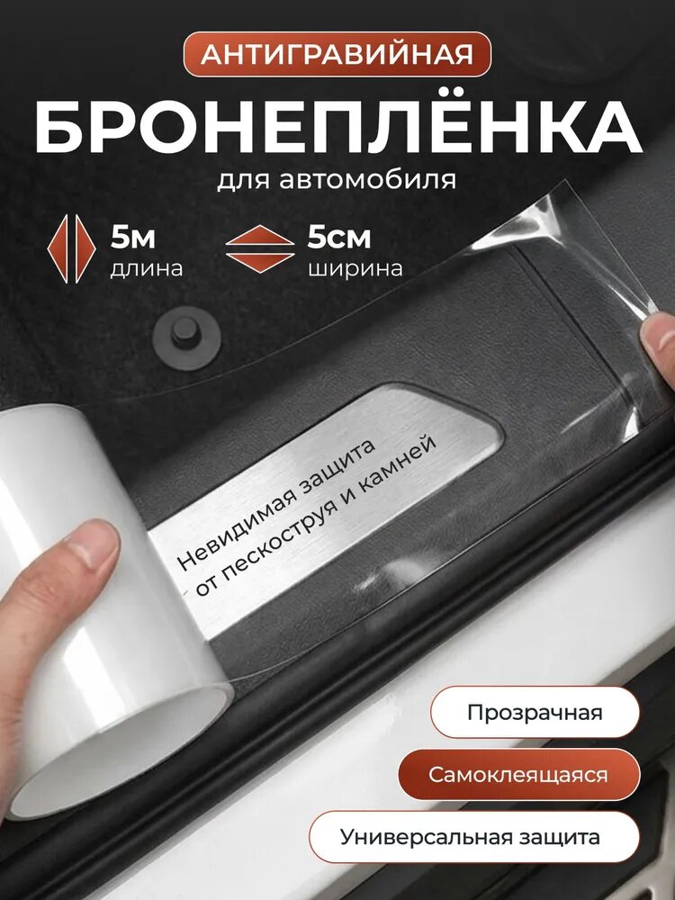 Бронепленка на автомобиль прозрачная 5 см на 5 м, антигравийная защитная пленка для автомобиля от сколов и царапин