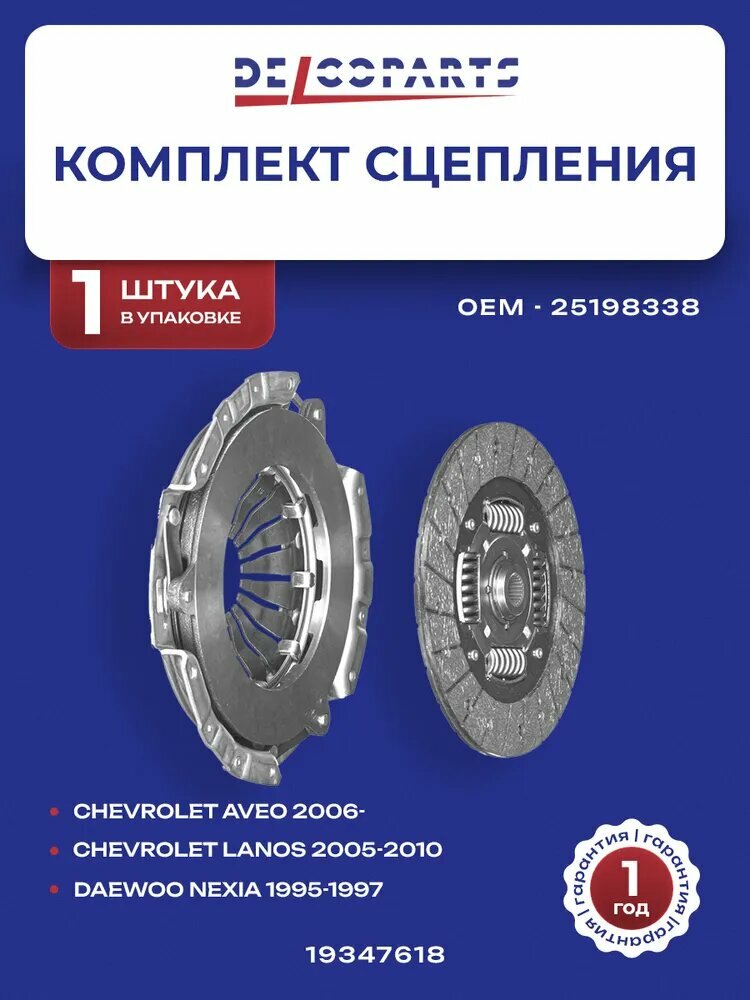 Комплект сцепления Шевроле Авео Ланос, Дэу Нексиа, Chevrolet AVEO LANOS; Daewoo NEXIA, DelcoParts 19347618