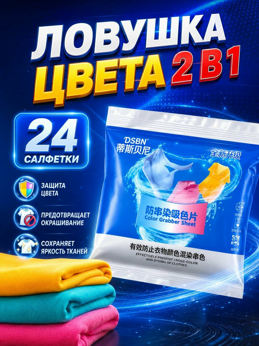 Салфетки для стирки Л01 (1 упаковка) / Ловушка цвета против окрашивания ткани с защитой цвета, 24 салфетки