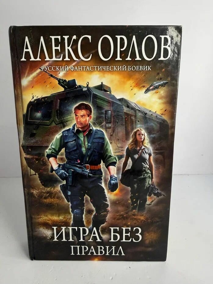 Игра без правил