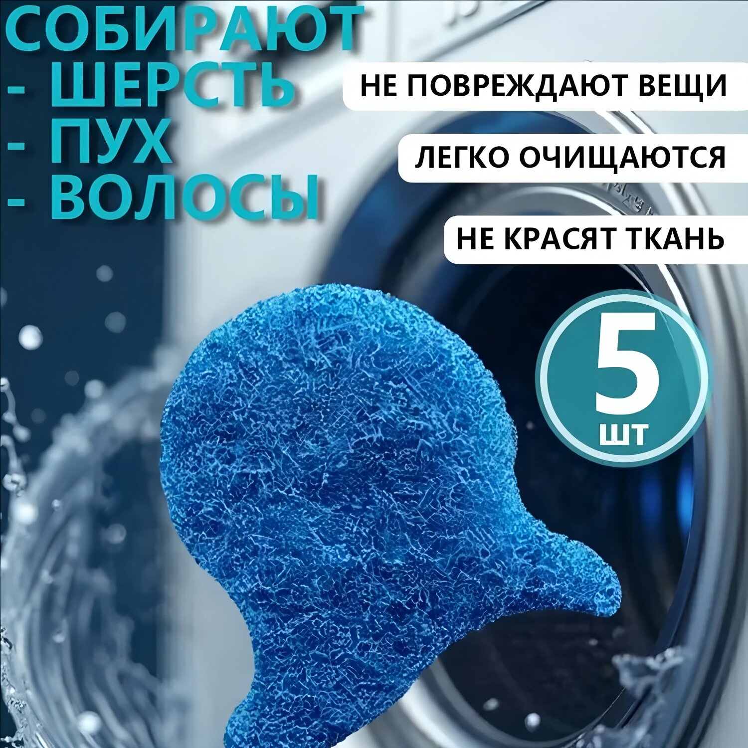 Ловушка для удаления шерсти в стиральной машине. Набор для стирки 5 шт.