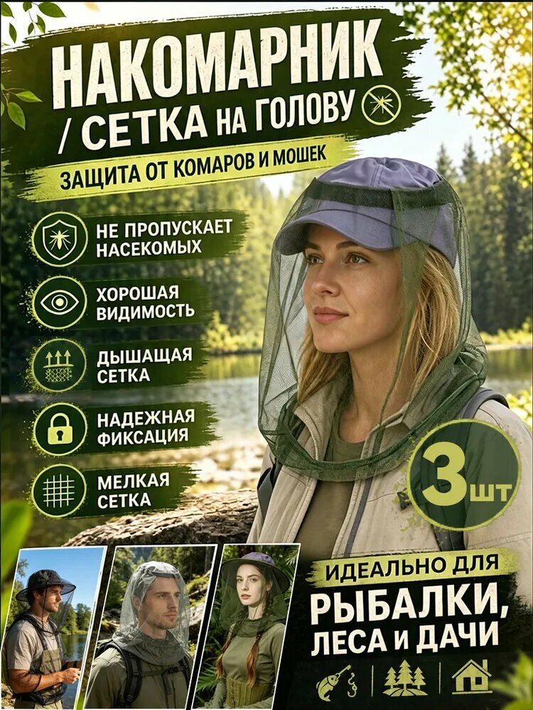 Антимоскитная сетка, для головы, для походов, рыбалки, отдыха на природе, 3шт.