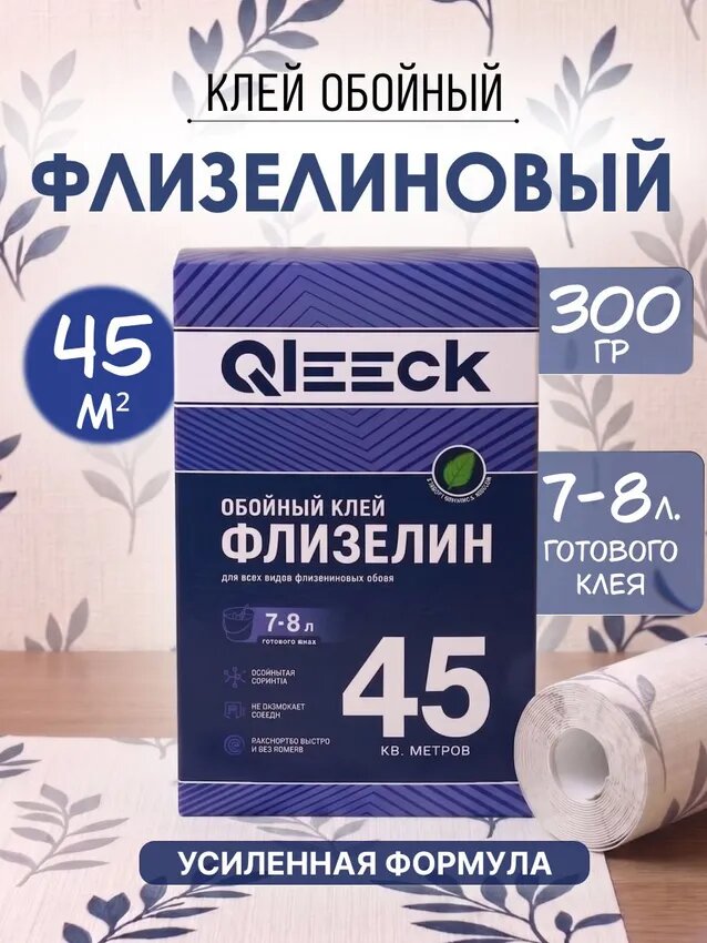 Клей обойный Qleeck флизелиновый, прозрачный, на основе картофельного крахмала, без запаха, 300 г