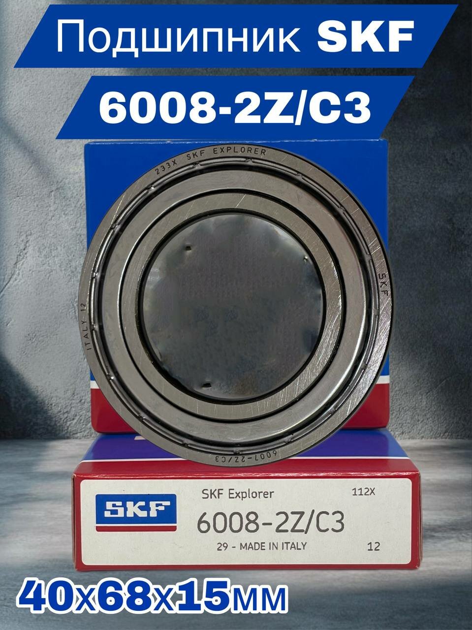 SKF Подшипник шариковый радиальный 6008-2Z/C3 40x68x15мм