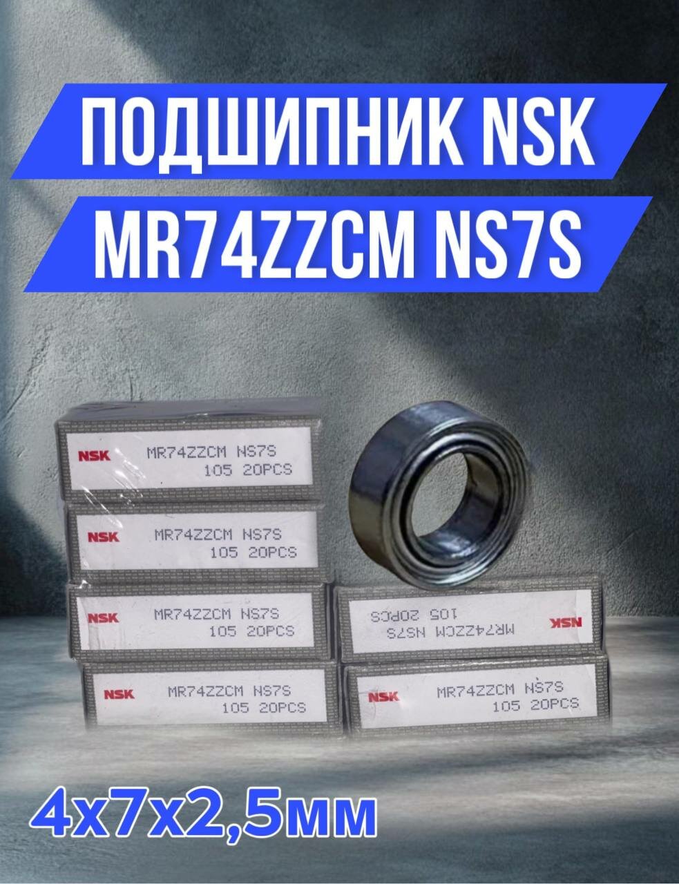 NSK Подшипник MR74ZZCM 4х7х2,5мм