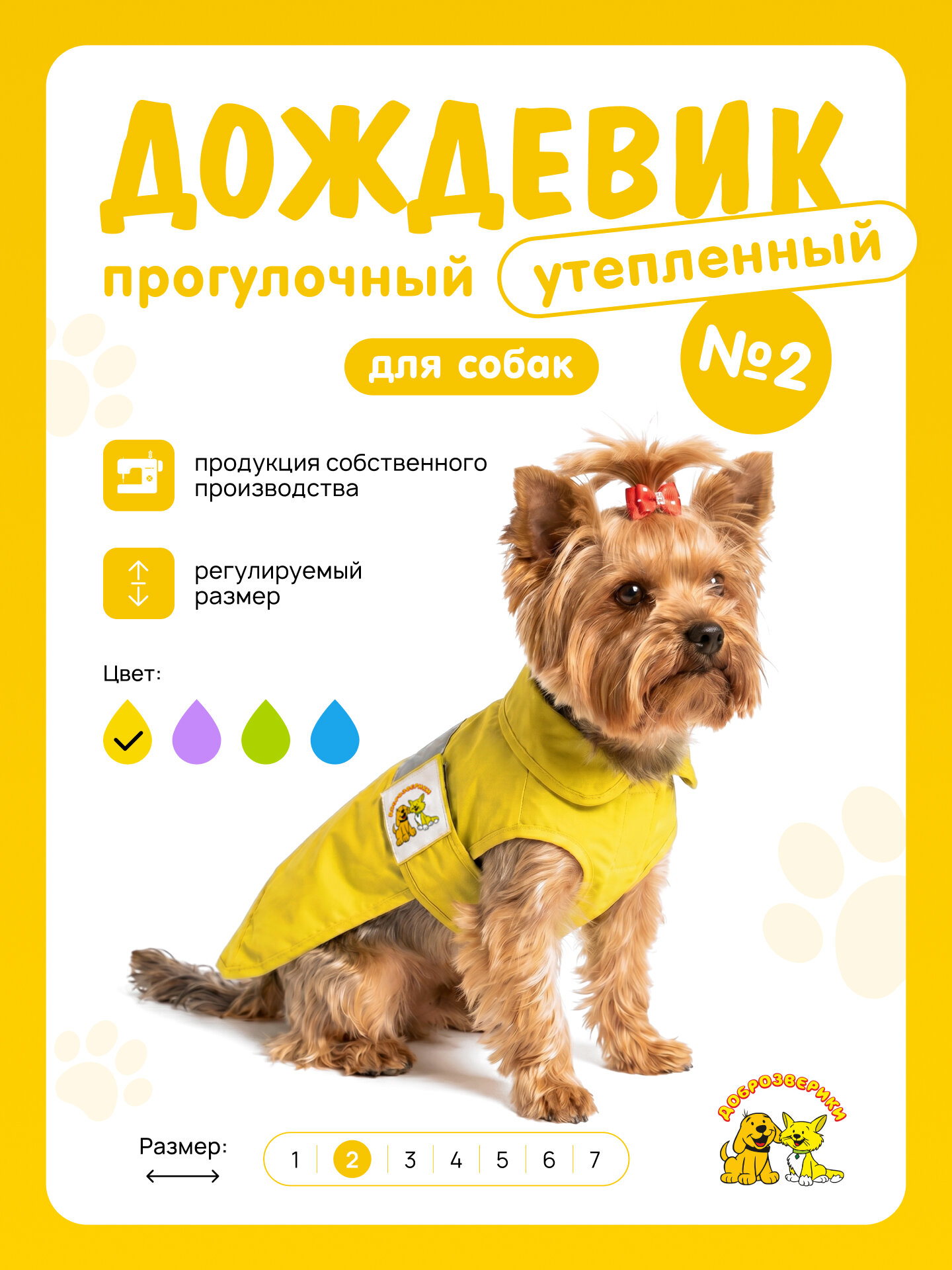Дождевик для собак Доброзверики, №2, утепленный, желтый (длина спины 23-28 см)