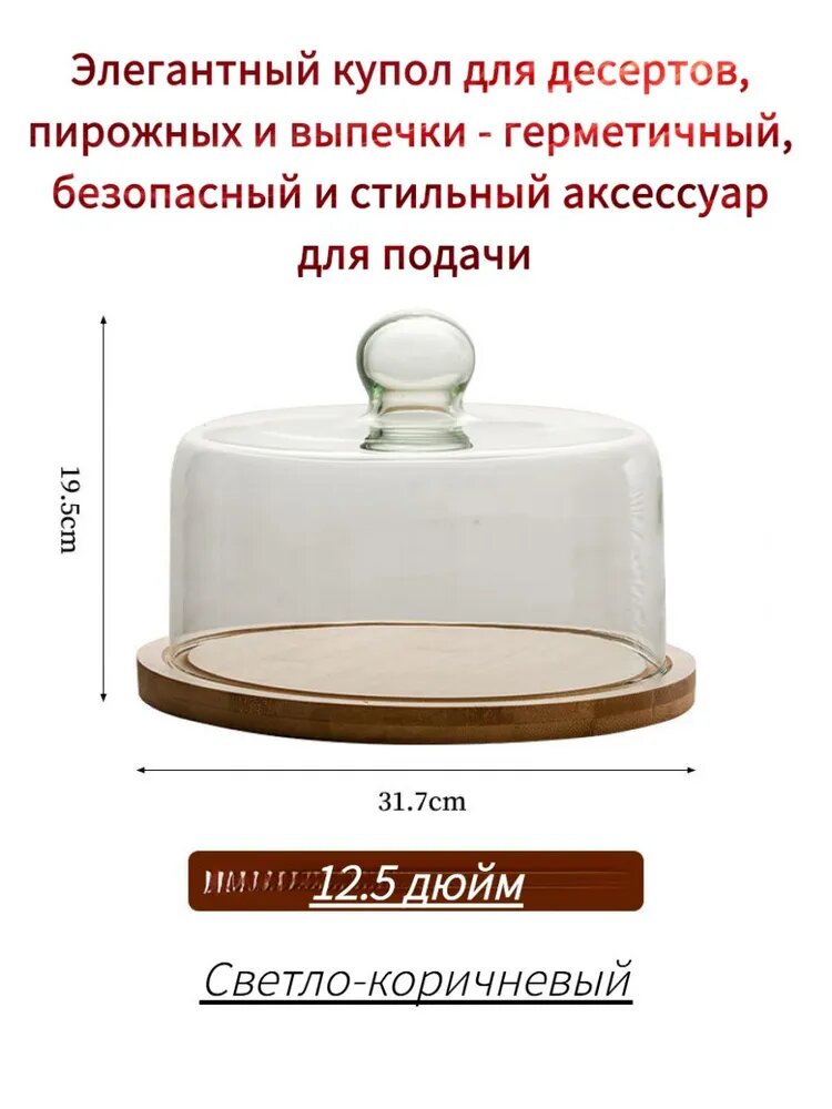Фруктовница Элегантный стеклянный колпак для торта - герметичный, безопасный и стильный аксессуар для подачи, диаметр 31.7см, светло-коричневый