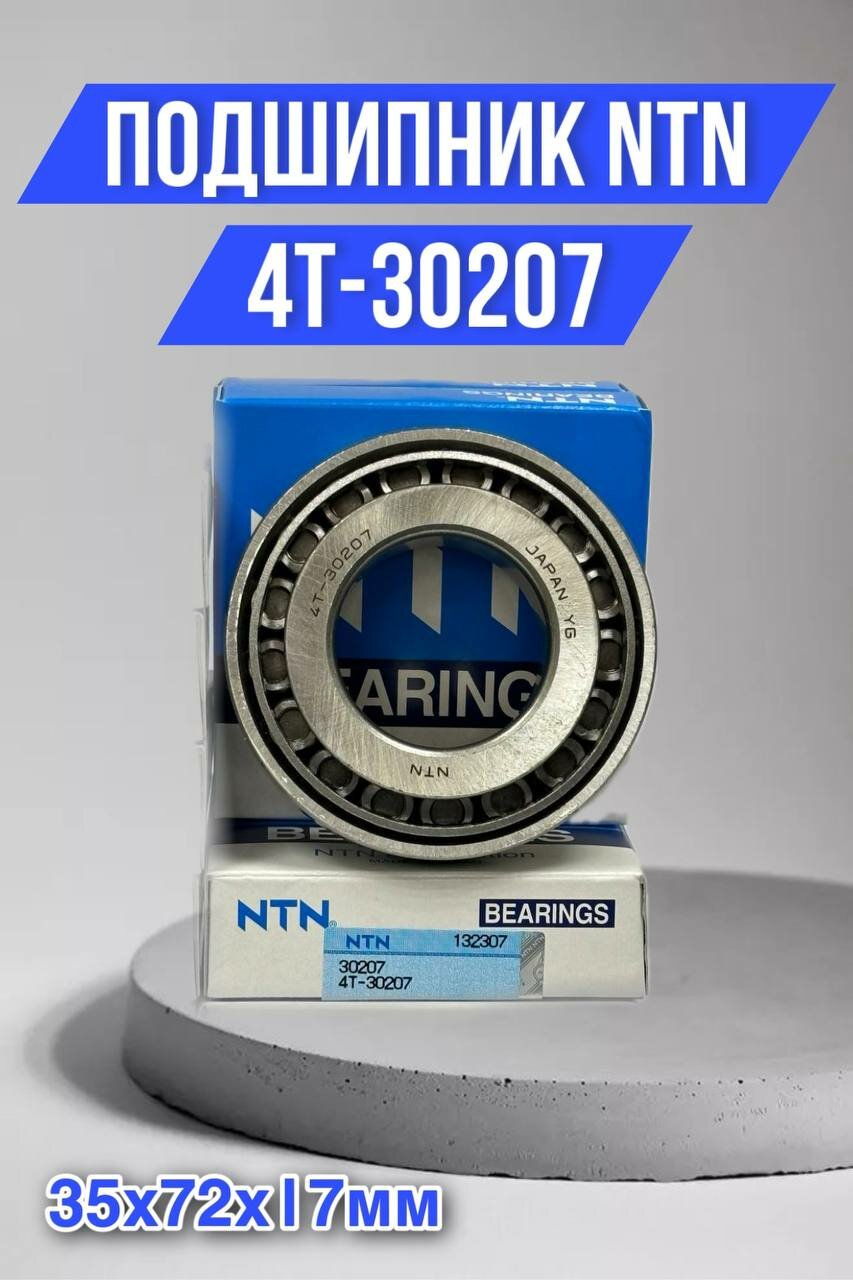NTN Подшипник роликовый радиально-упорный 30207-4T 35х72х17мм