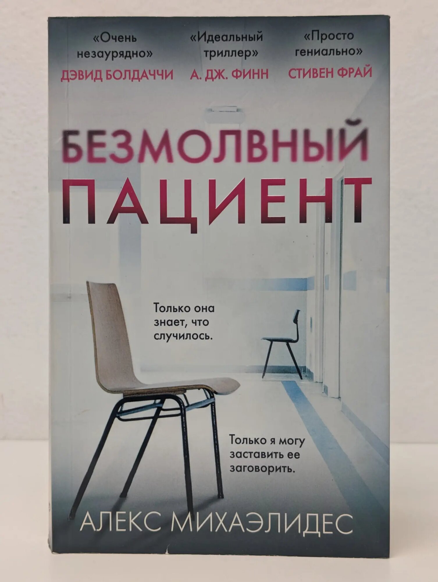 Безмолвный пациент Михаэлидес Алекс 2020