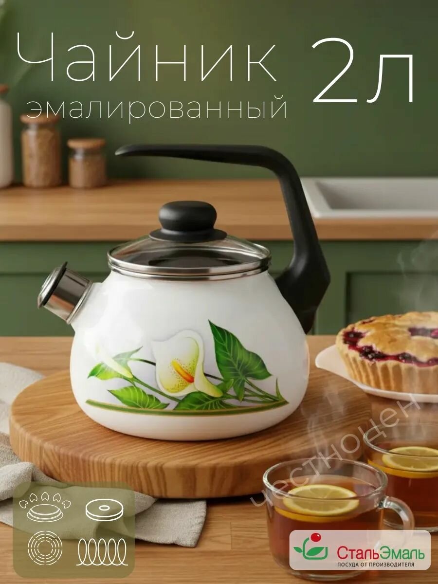 Чайник эмалированный 2,0л "каллы" белоснежный со свистком