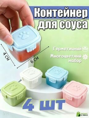 Емкость для соуса, 4 шт