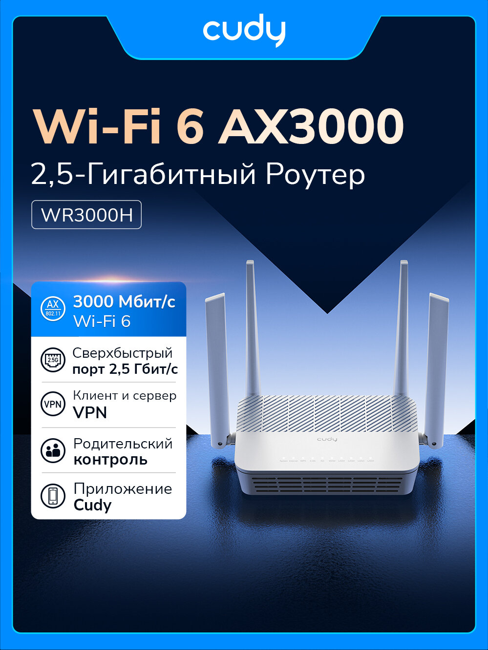 Wi-Fi роутер Cudy WR3000H AX3000, 100/1000/2500BASE-T, поддержка VPN, 5хLAN, белый