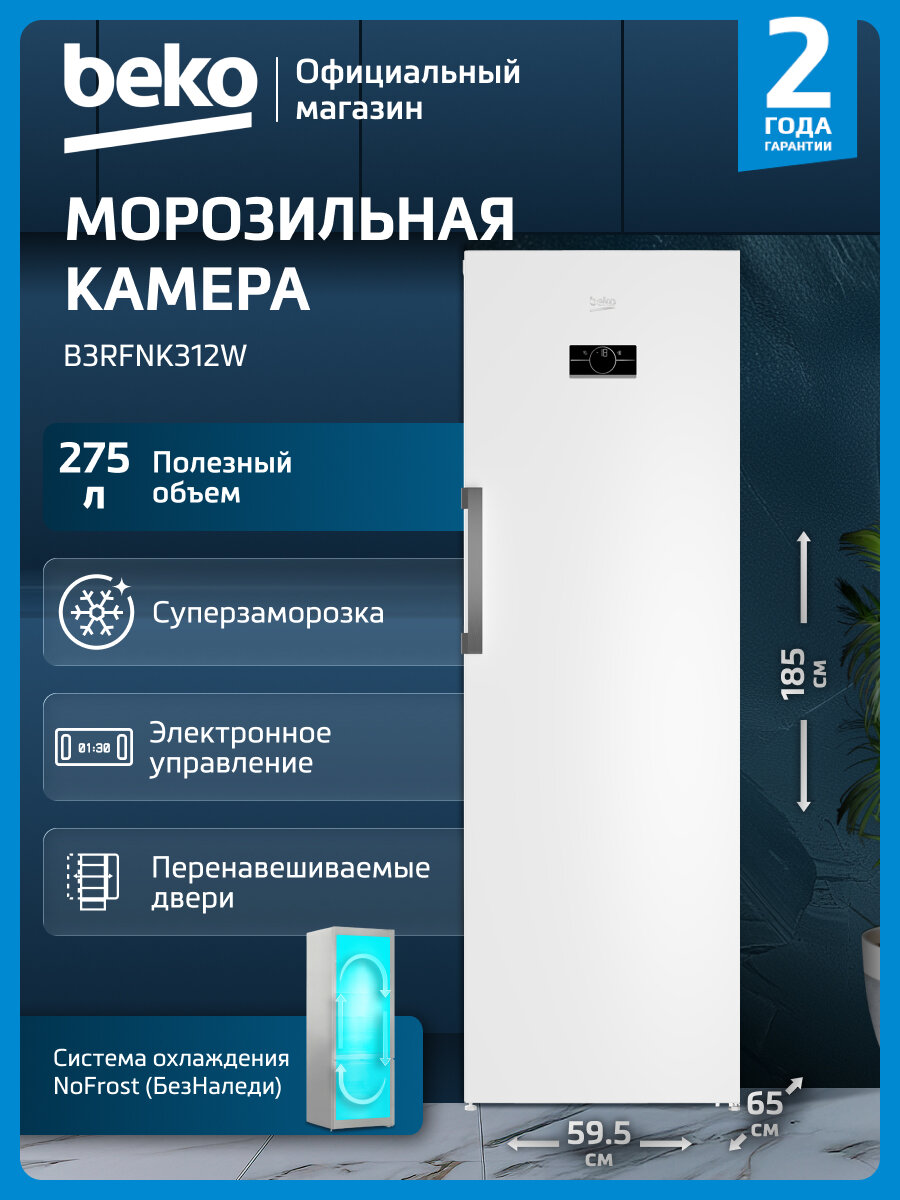 Морозильная камера Beko B3RFNK312W, 275 л, дисплей, No Frost, белый