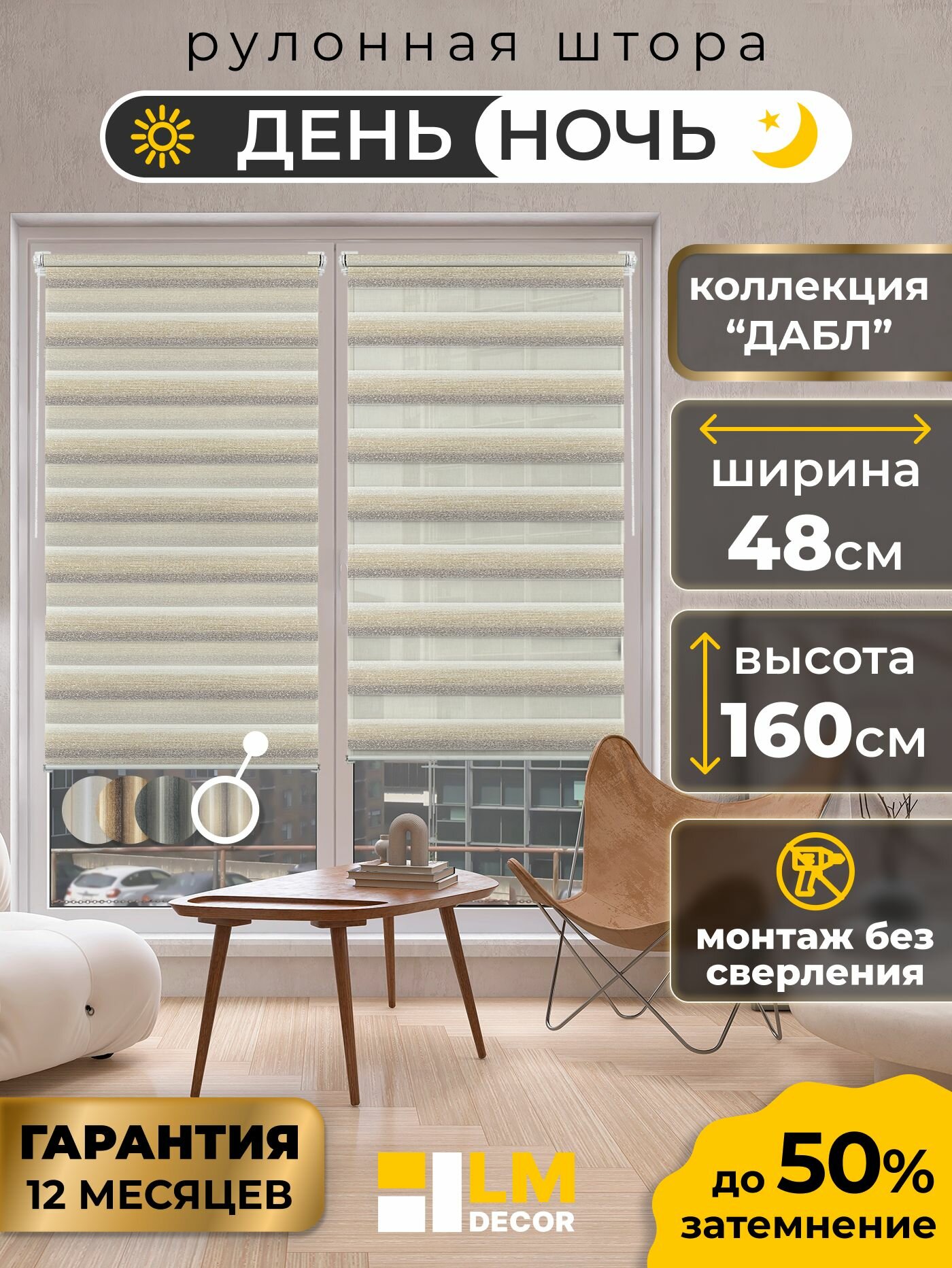 Рулонные шторы LmDecor день-ночь 48 х 160 см, жалюзи на окна 48 ширина, рольшторы