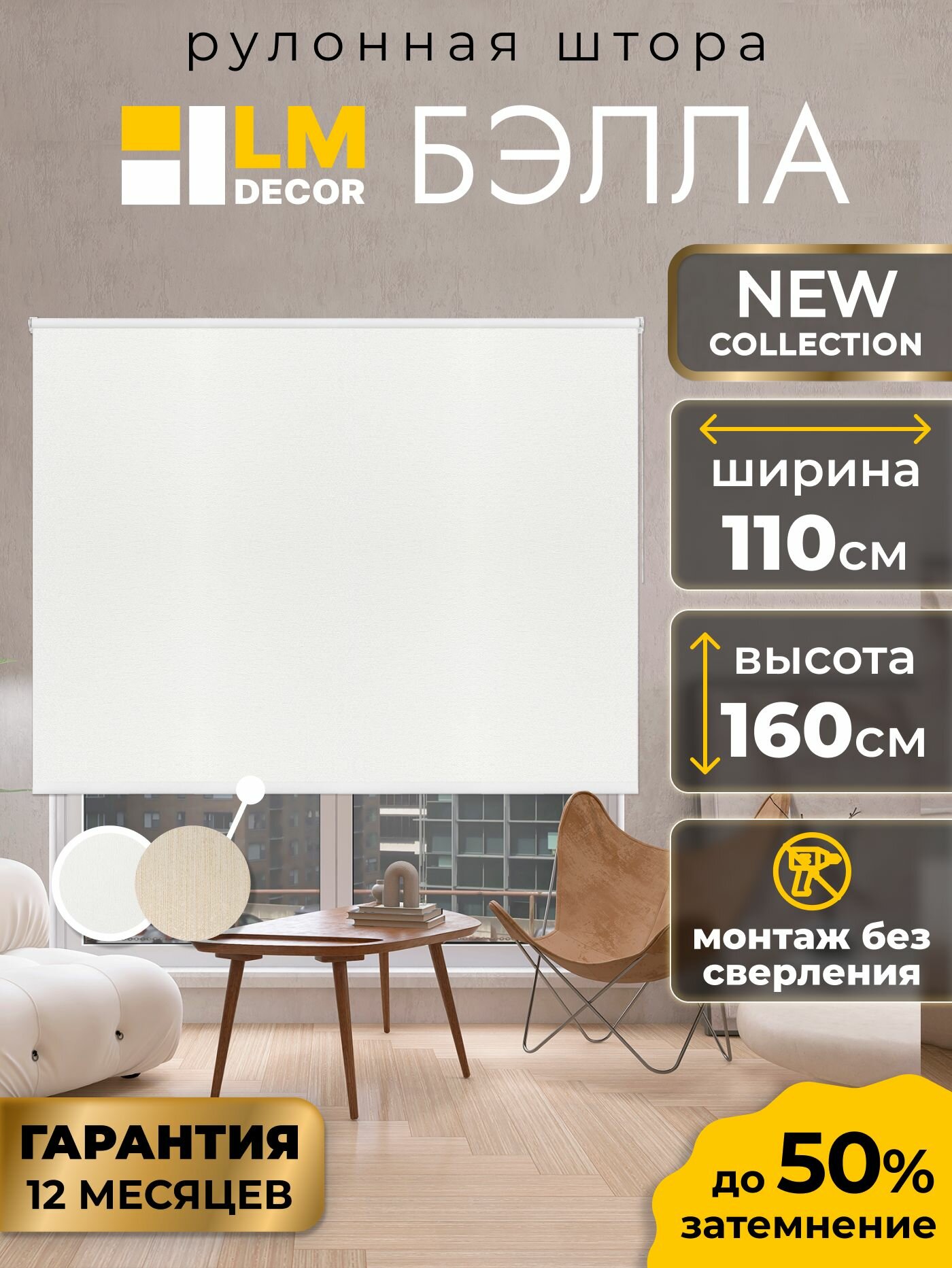 Рулонные шторы белые без сверления LM DECOR Бэлла 110 на 160 жалюзи на окна, рольшторы
