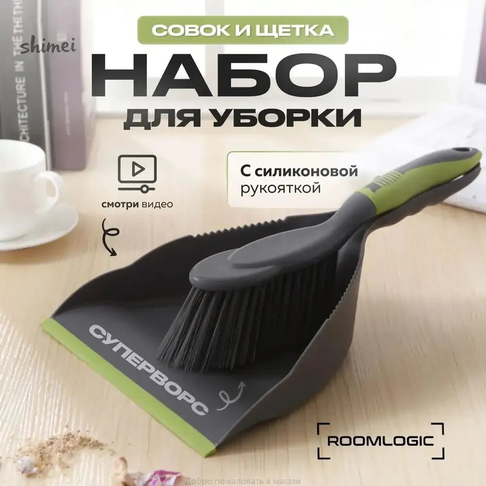 Щетка с совком, 1 шт, с силиконовой ручкой, графитовый, 225x325x10 мм, пластик, для уборки
