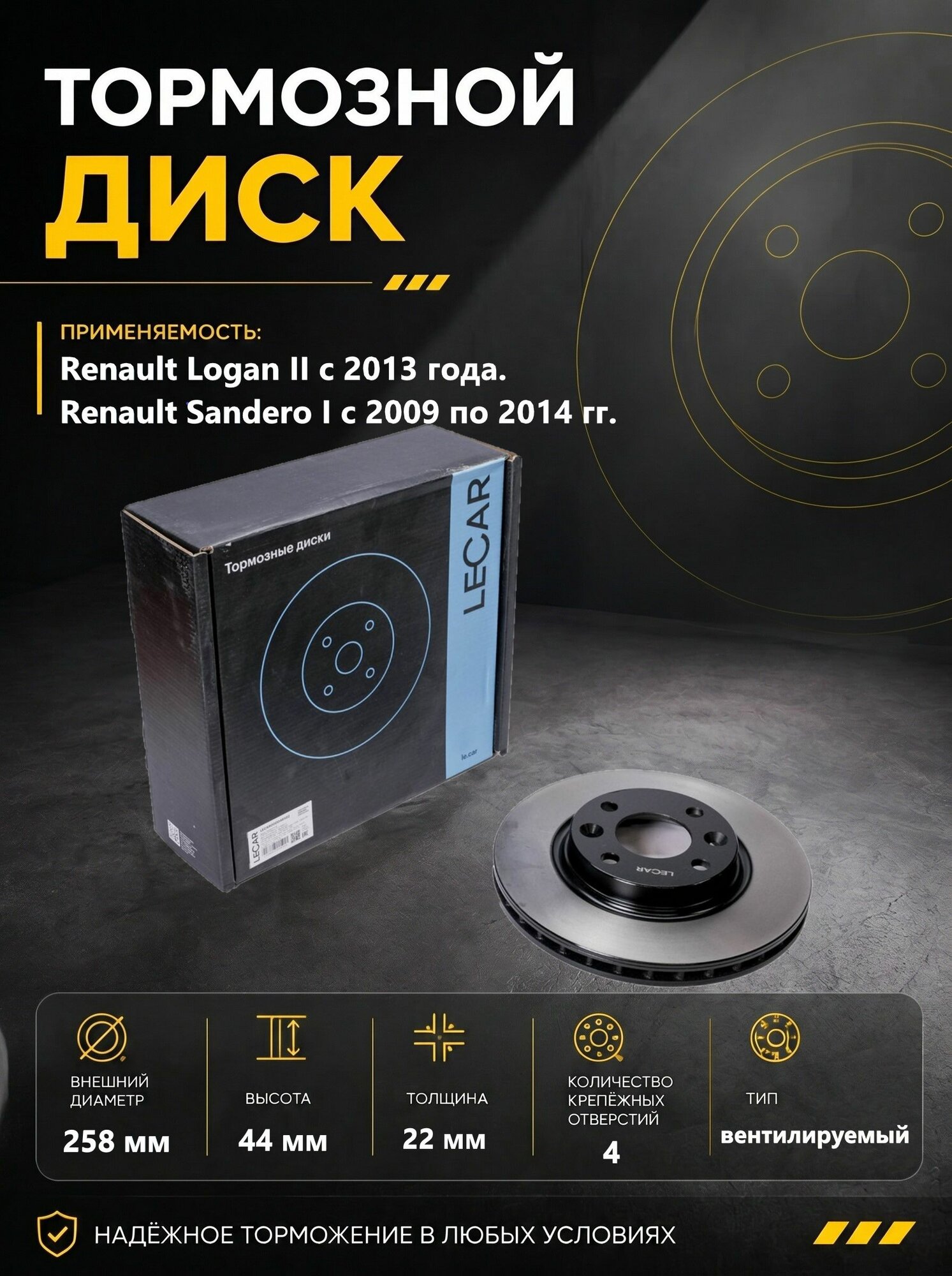 Диски тормозные передние, 258*44*22мм 4 отверст, вентилируемый Renault Logan II 13-, Sandero I