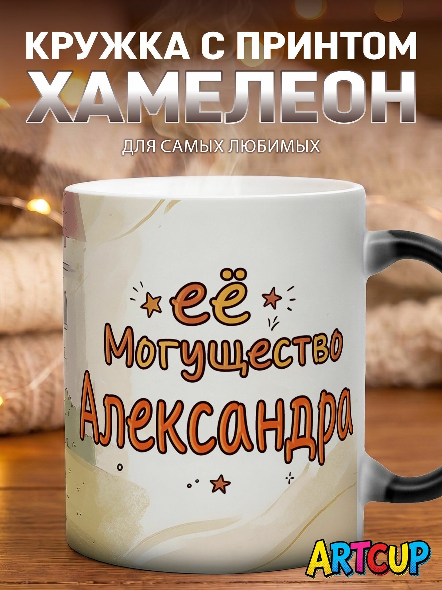 Кружка хамелеон Именная Её Могущество Александра 330 мл