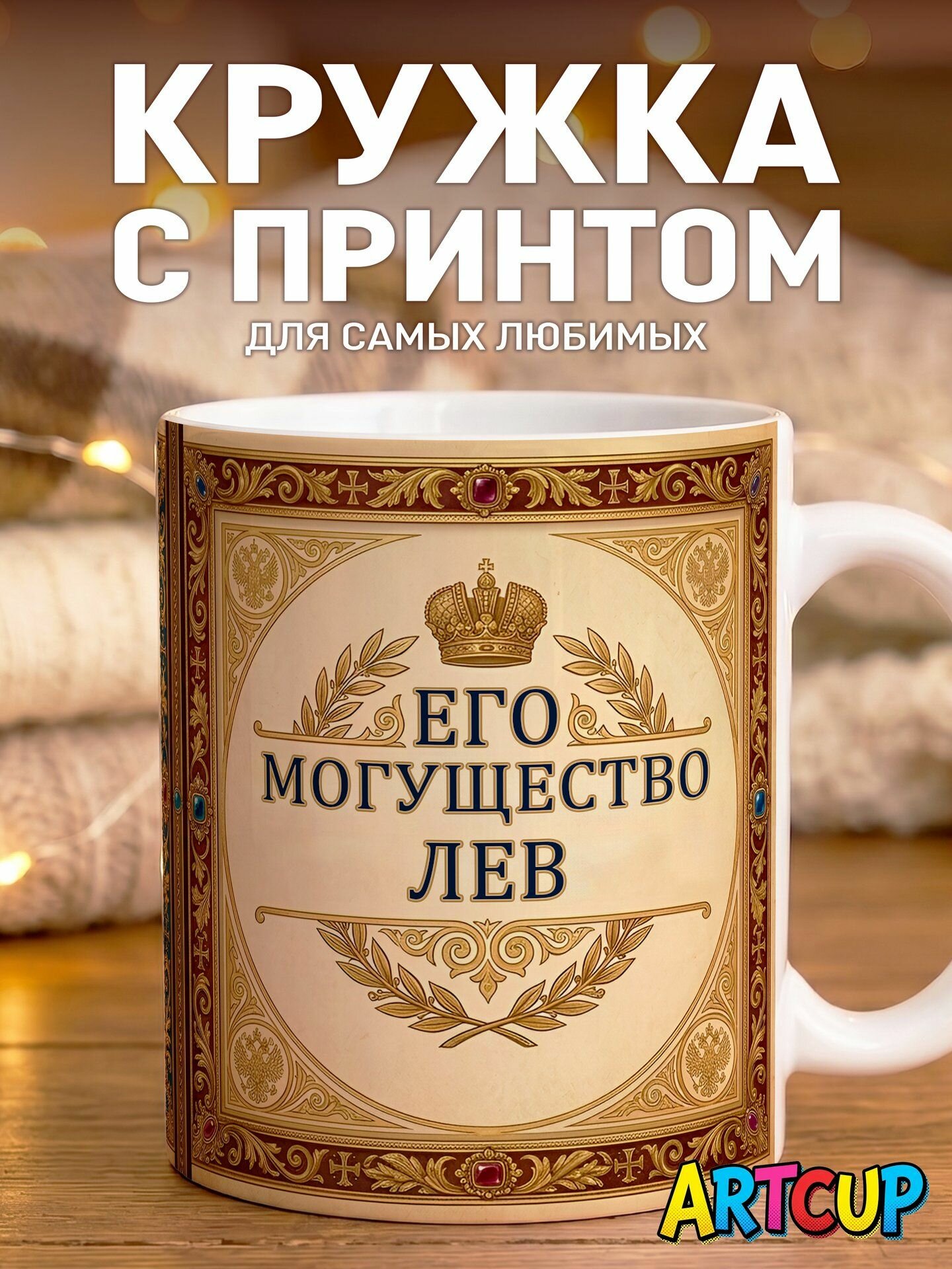 Кружка Именная Его Могущество Лев 330 мл