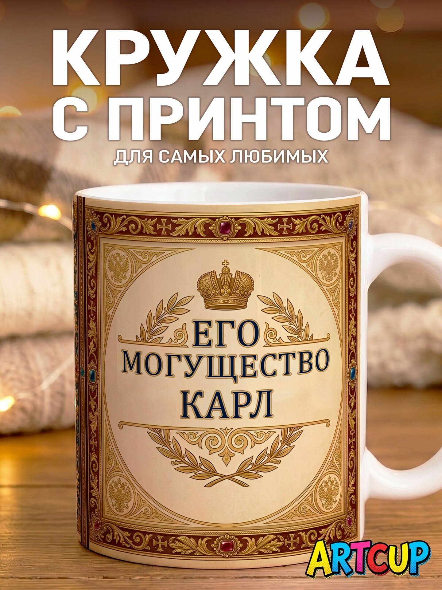 Кружка Именная Его Могущество Карл 330 мл