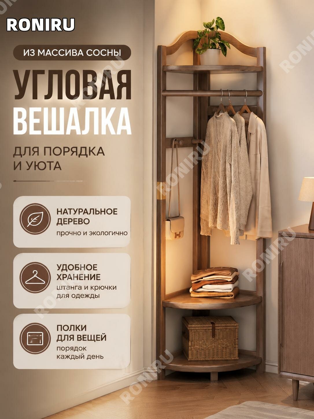 Угловая напольная вешалка для одежды из массива сосны, орех, малая
