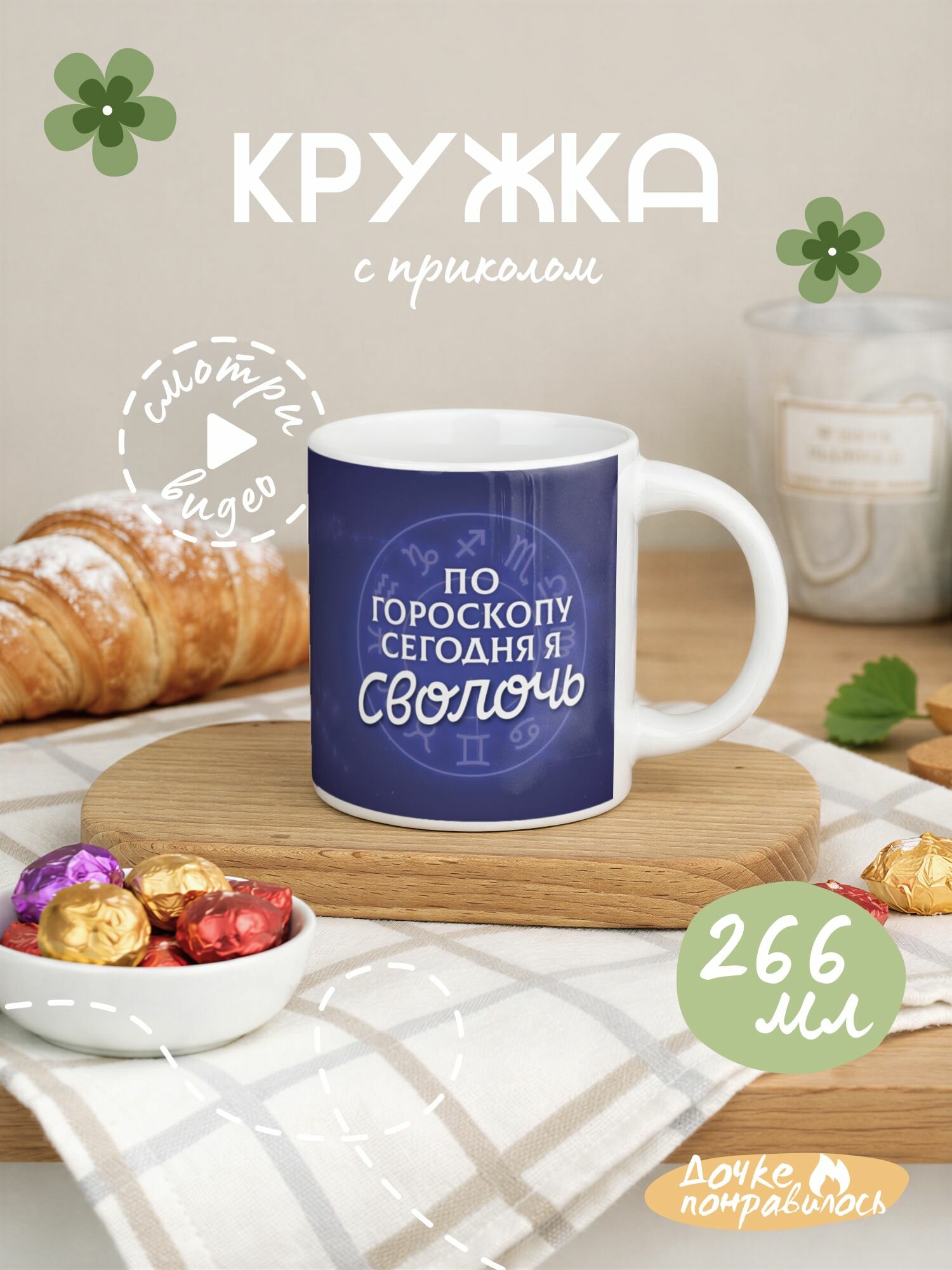 Кружка подарочная с приколом гороскоп