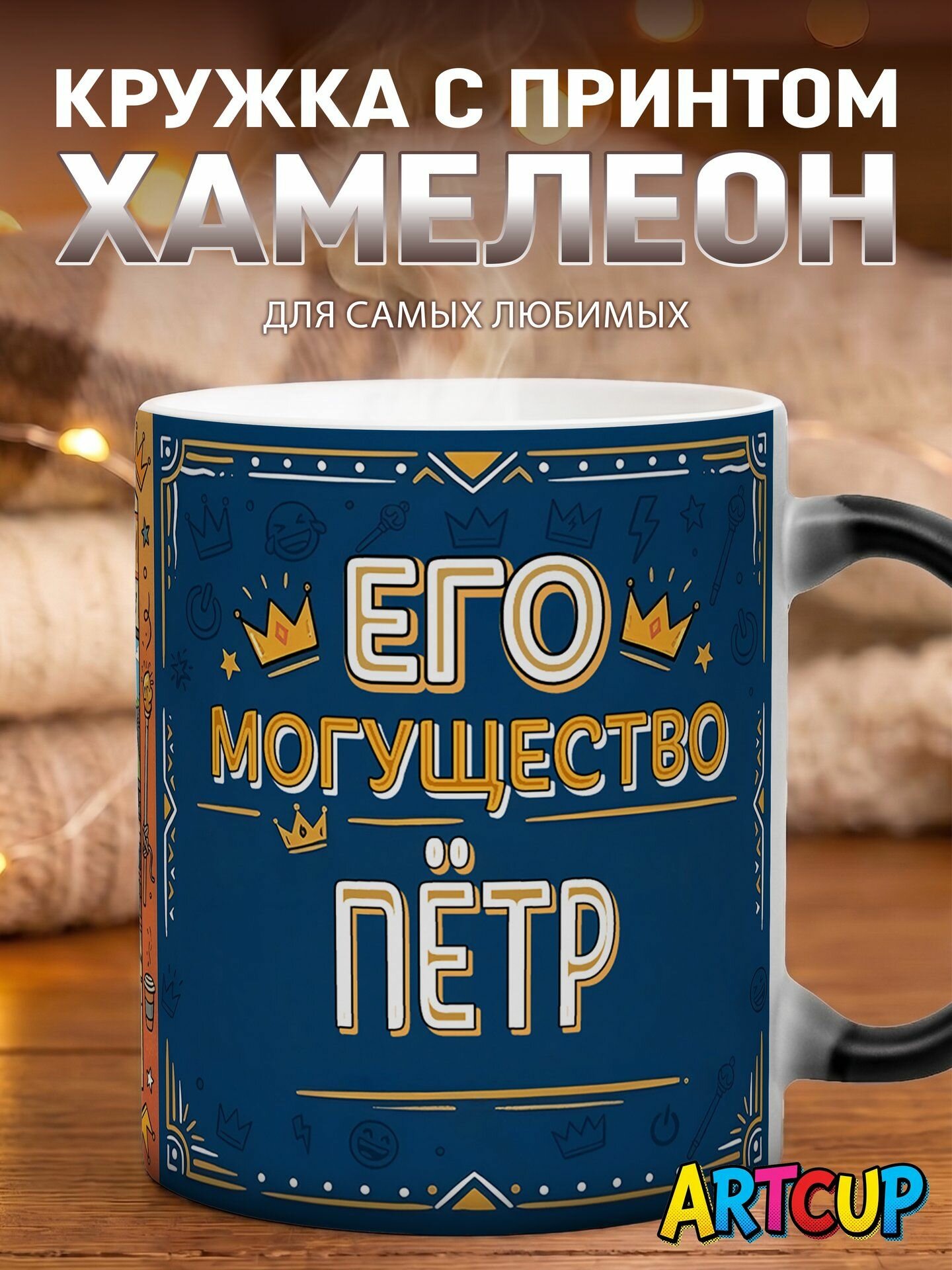 Кружка хамелеон Именная Его Могущество Пётр 330 мл