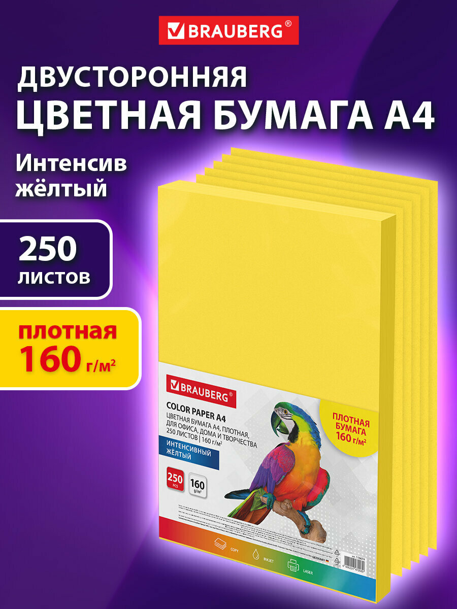 Цветная бумага для принтера А4 желтая набор 250 листов, двусторонняя плотная для творчества, 160 г/м2, Brauberg, 116674
