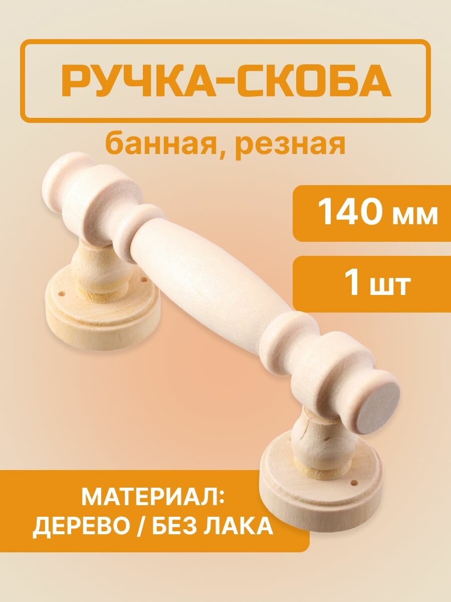Ручка-скоба банная резная 140 мм, деревянная (без лака, 1 шт)