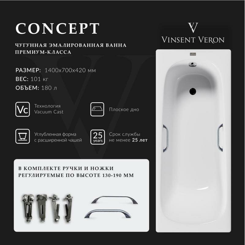 Vinsent Veron Чугунная ванна Concept 140x70x42 с квадратными хромированными ручками VCO1407042H/VH0012CH Vinsent Veron