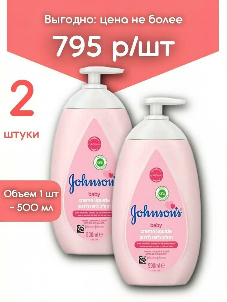 Оптом 2 шт. Крем лосьон Johnsons Baby Crema Liquida детский 500 мл детский