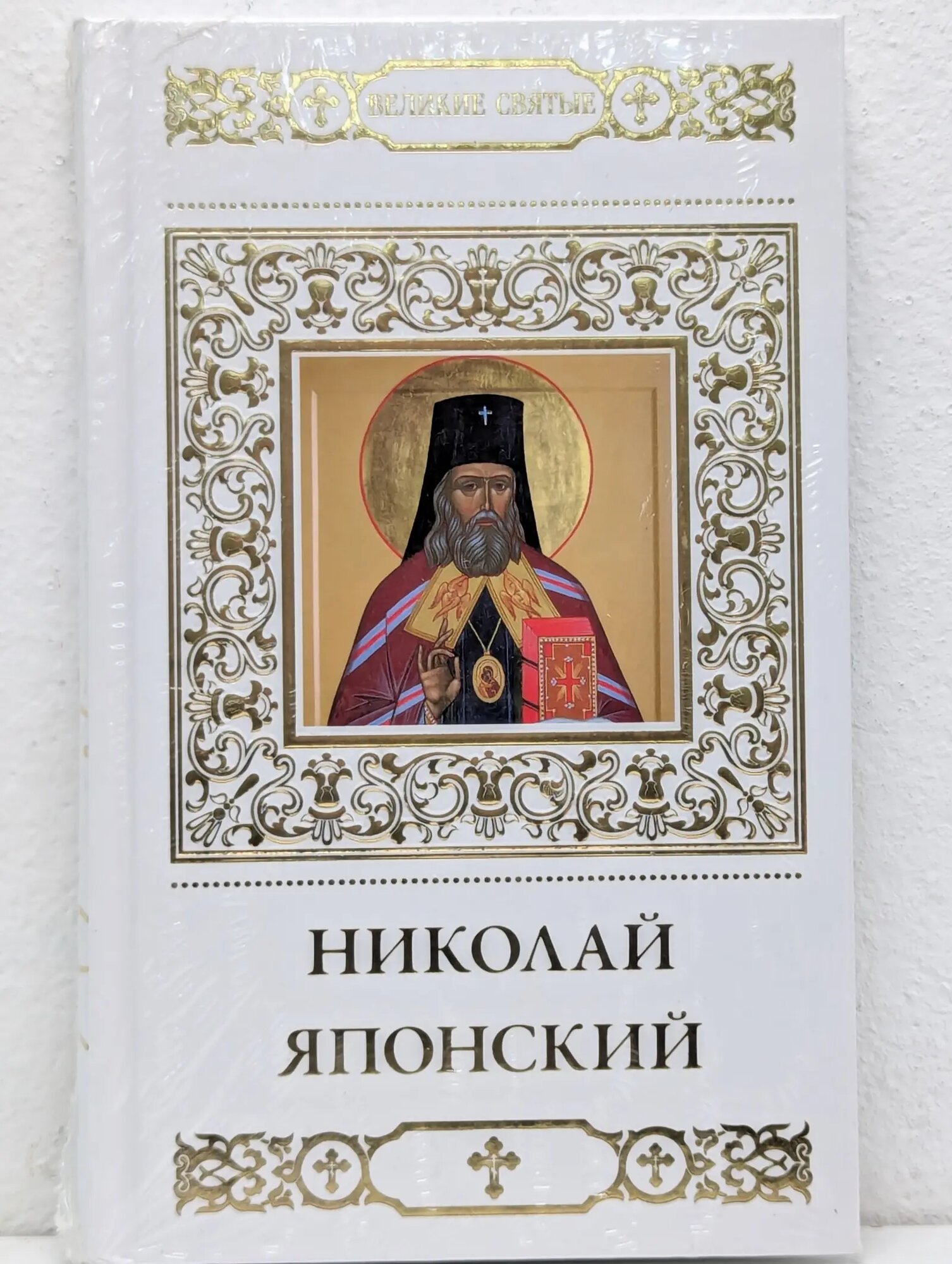 Великие Святые. Том 21. Святитель Николай Японский Малягин Владимир Юрьевич 2014