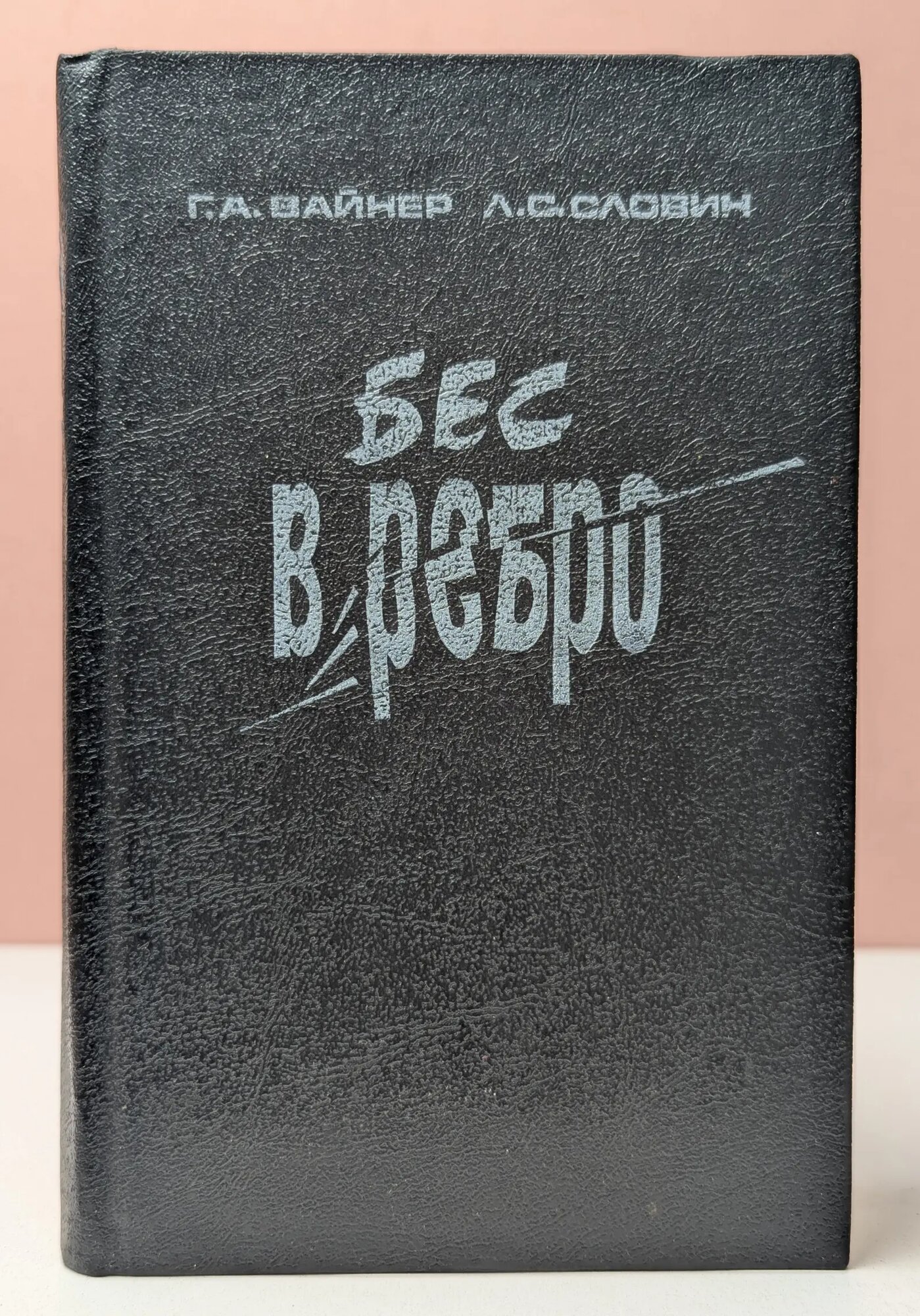 Бес в ребро Вайнер Георгий Александрович, Словин Леонид Семенович 1992