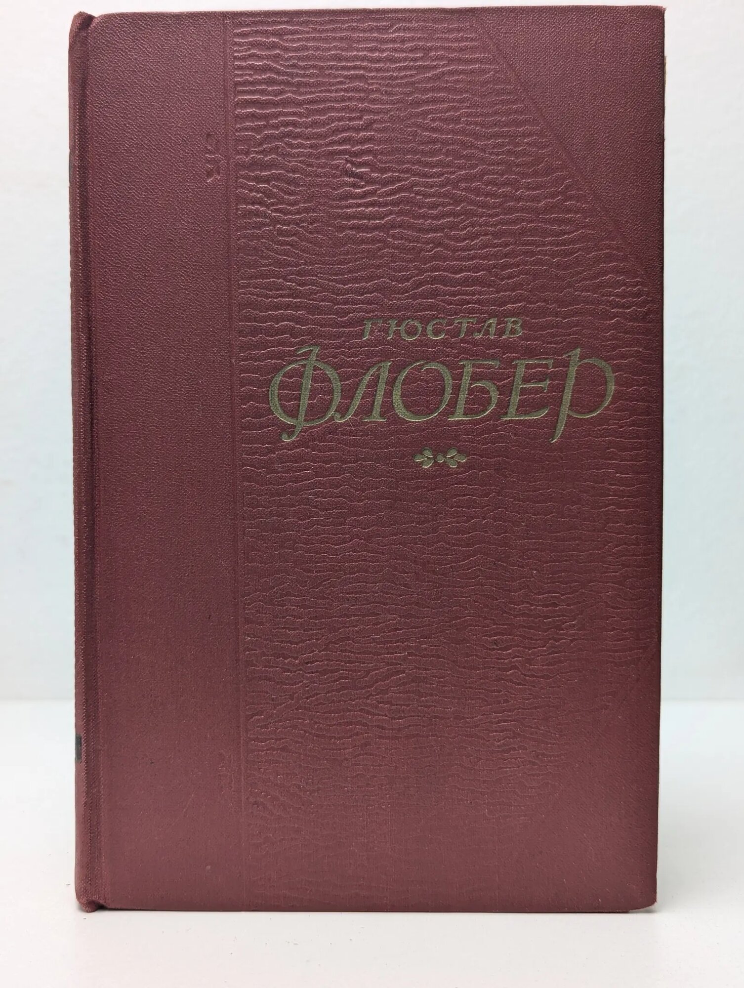 Гюстав Флобер. Собрание сочинений в 5 томах. Том 4 Флобер Гюстав 1956
