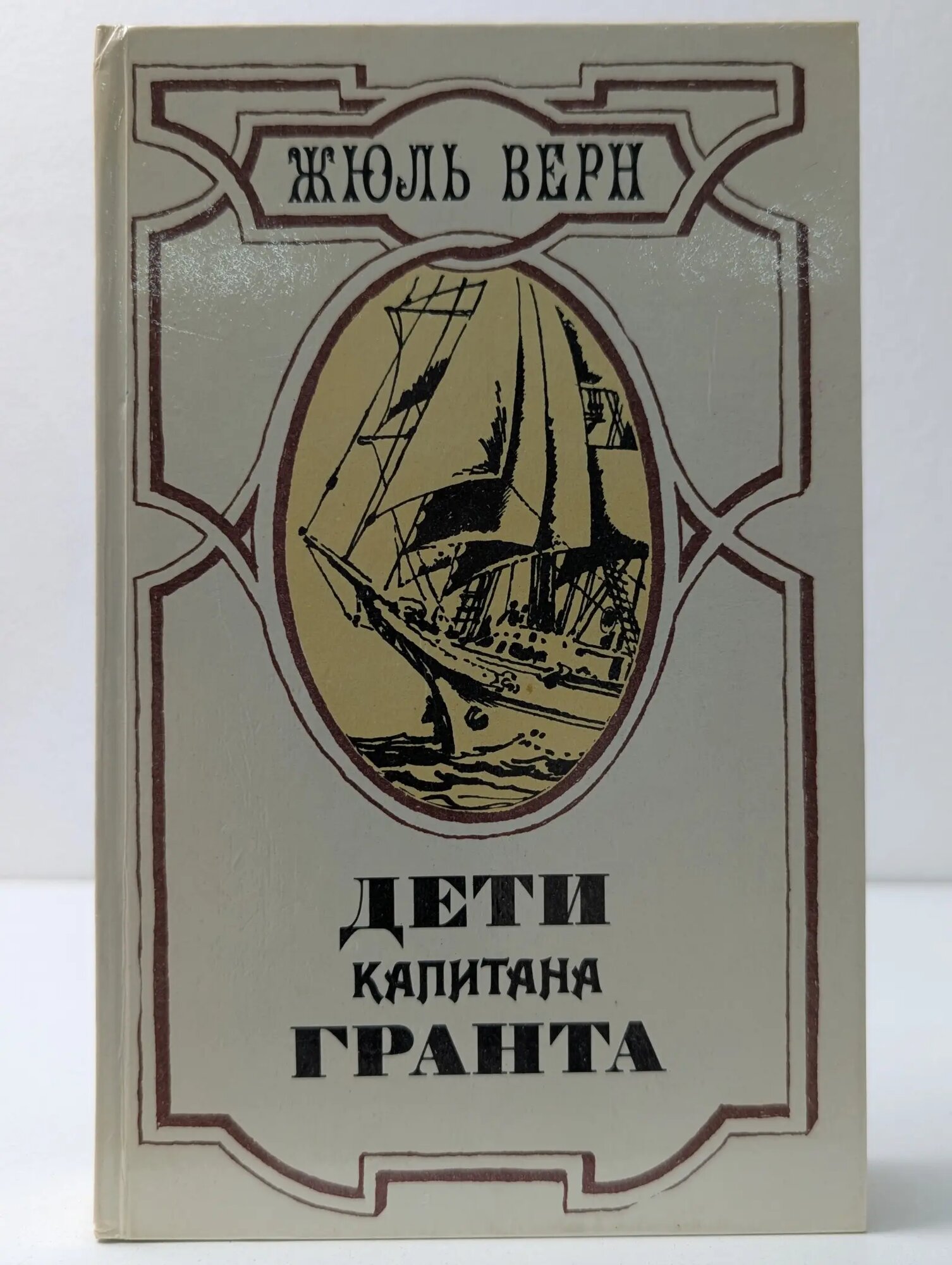 Дети капитана Гранта Верн Жюль 1985