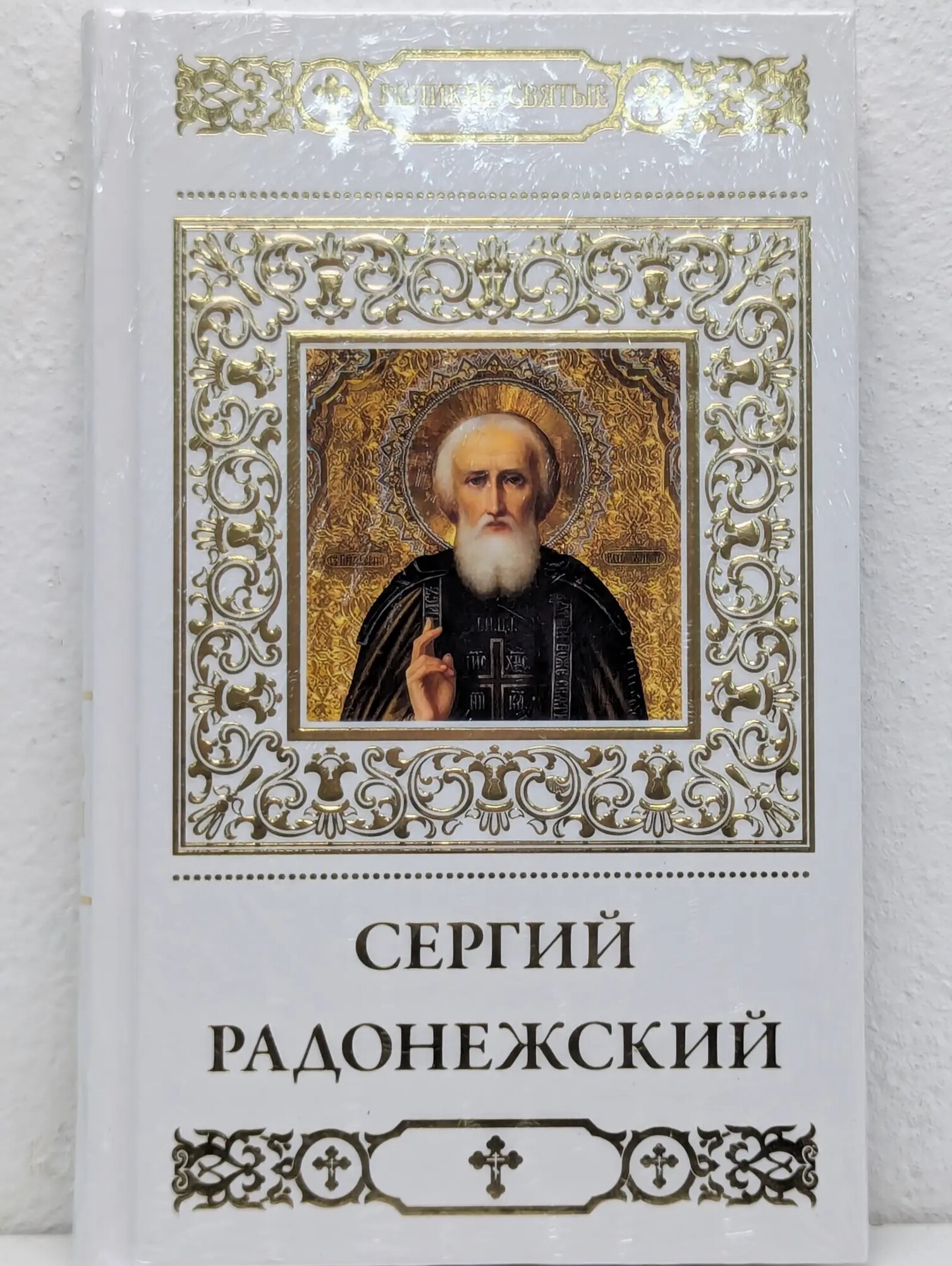 Великие Святые. Том 10. Преподобный Сергий Радонежский Пономарев Вячеслав 2013