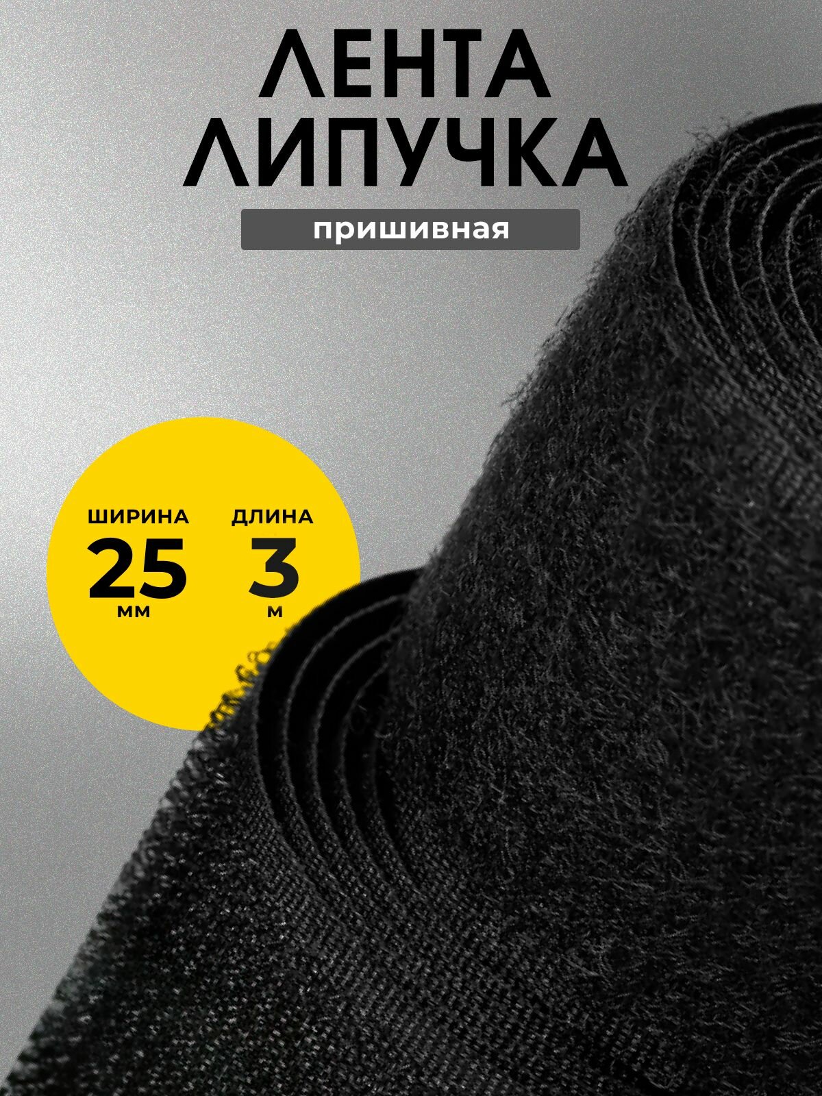 Лента липучка пришивная 25 мм 3 метра черная