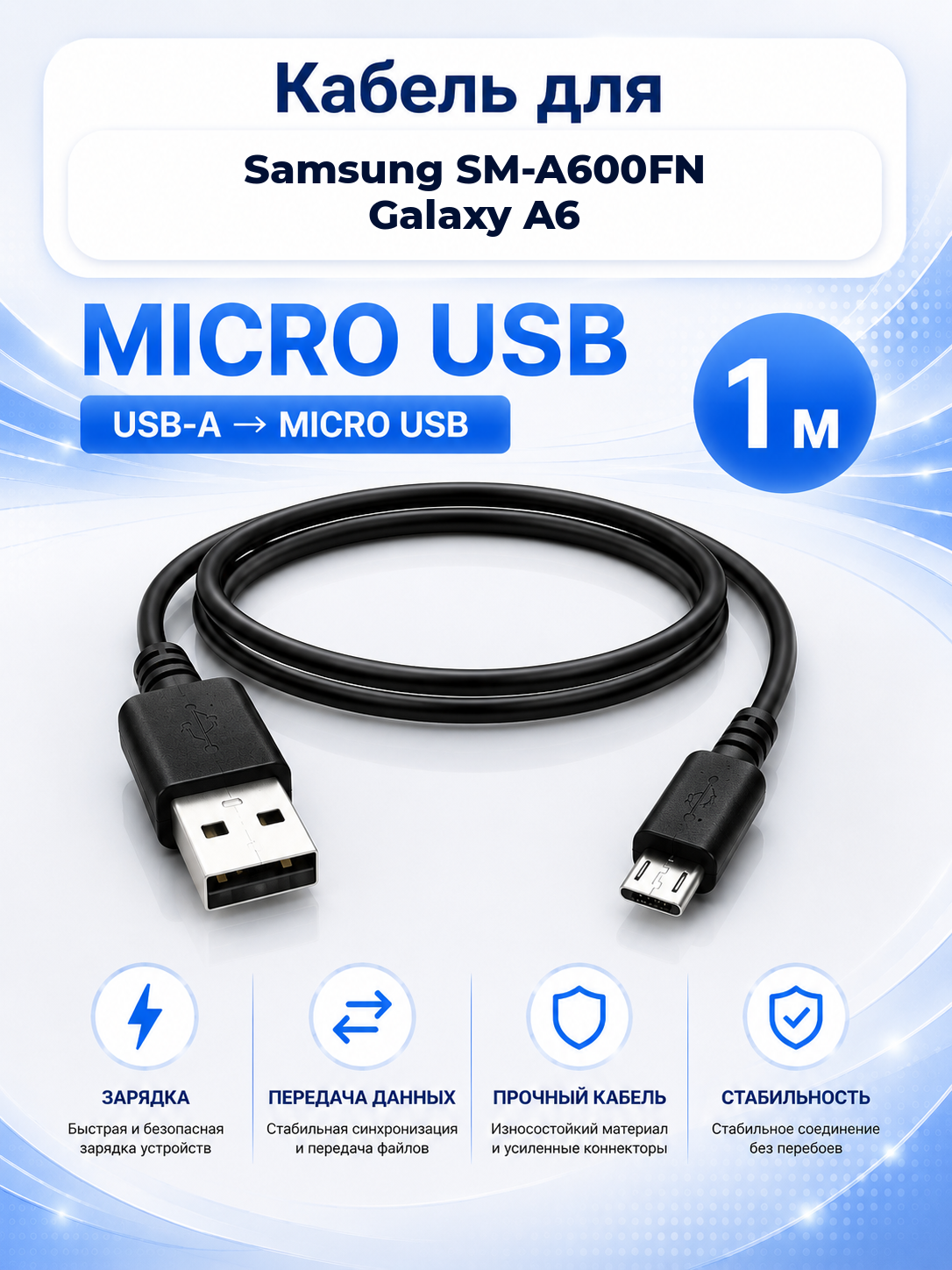 Кабель для Samsung SM-A600FN Galaxy A6 USB-A на Micro USB, 1 м