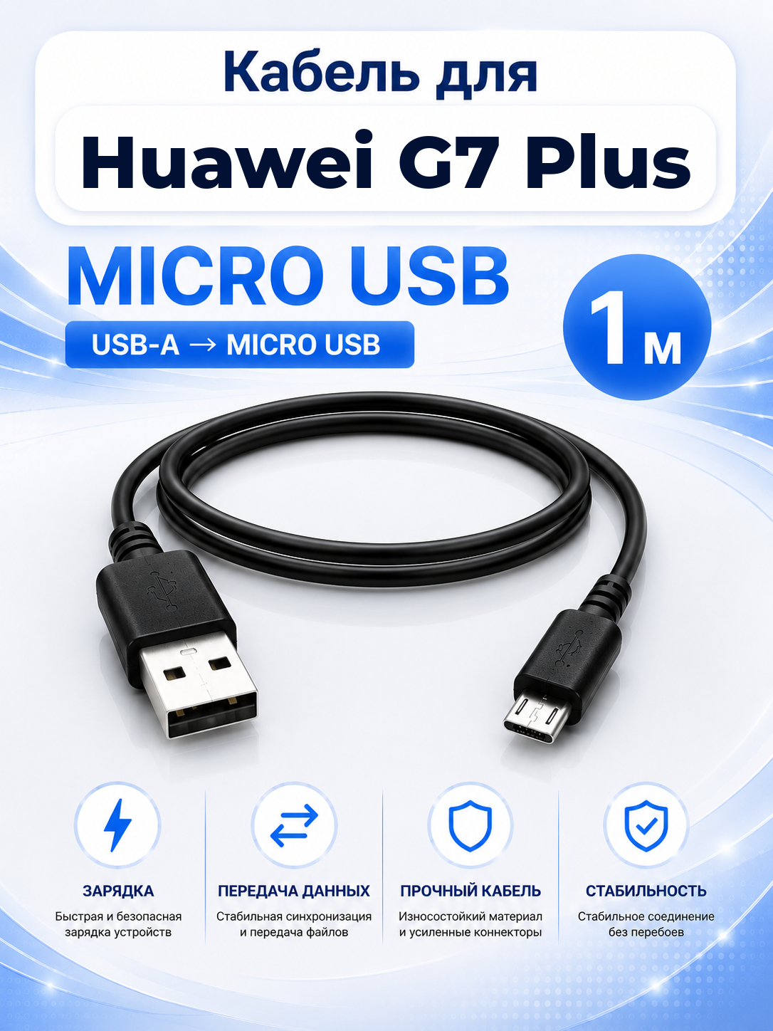 Кабель для Huawei G7 Plus USB-A на Micro USB, 1 м
