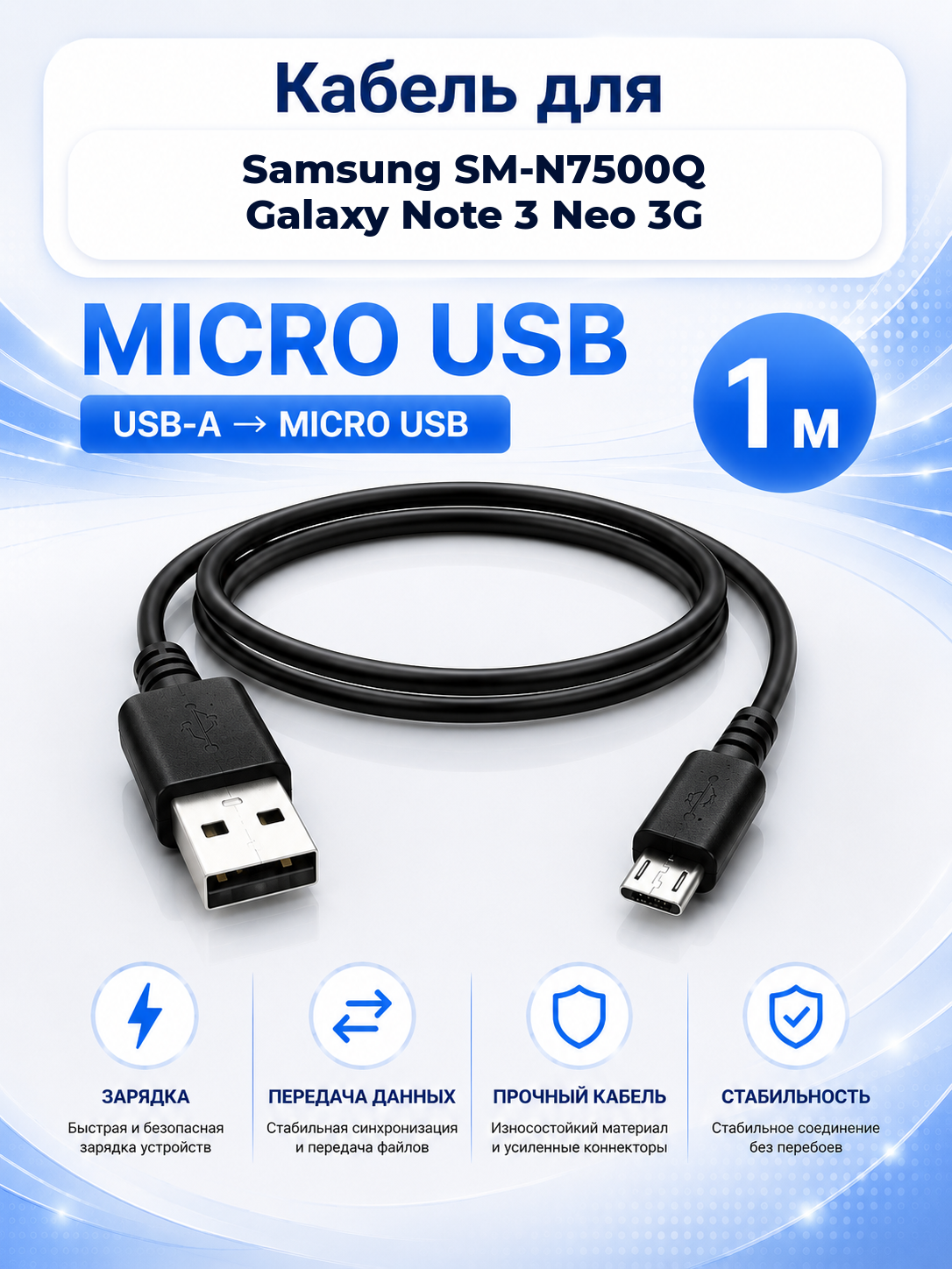 Кабель для Samsung SM-N7500Q Galaxy Note 3 Neo 3G USB-A на Micro USB, 1 м