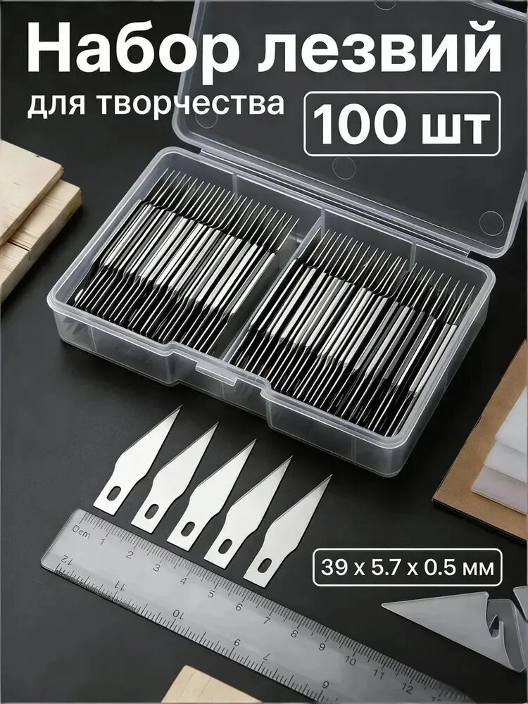 Набор лезвий для, скальпеля канцелярского, ножа моделиста,100шт
