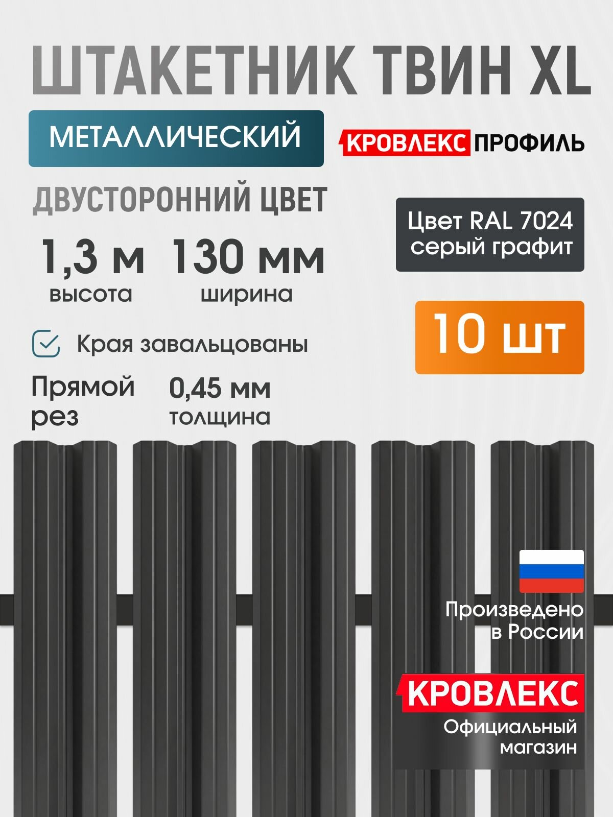 Штакетник металлический, евроштакетник Твин 130 мм, прямой рез, полиэстер 0,45мм, 1,3м, RAL 7024, (10 шт)