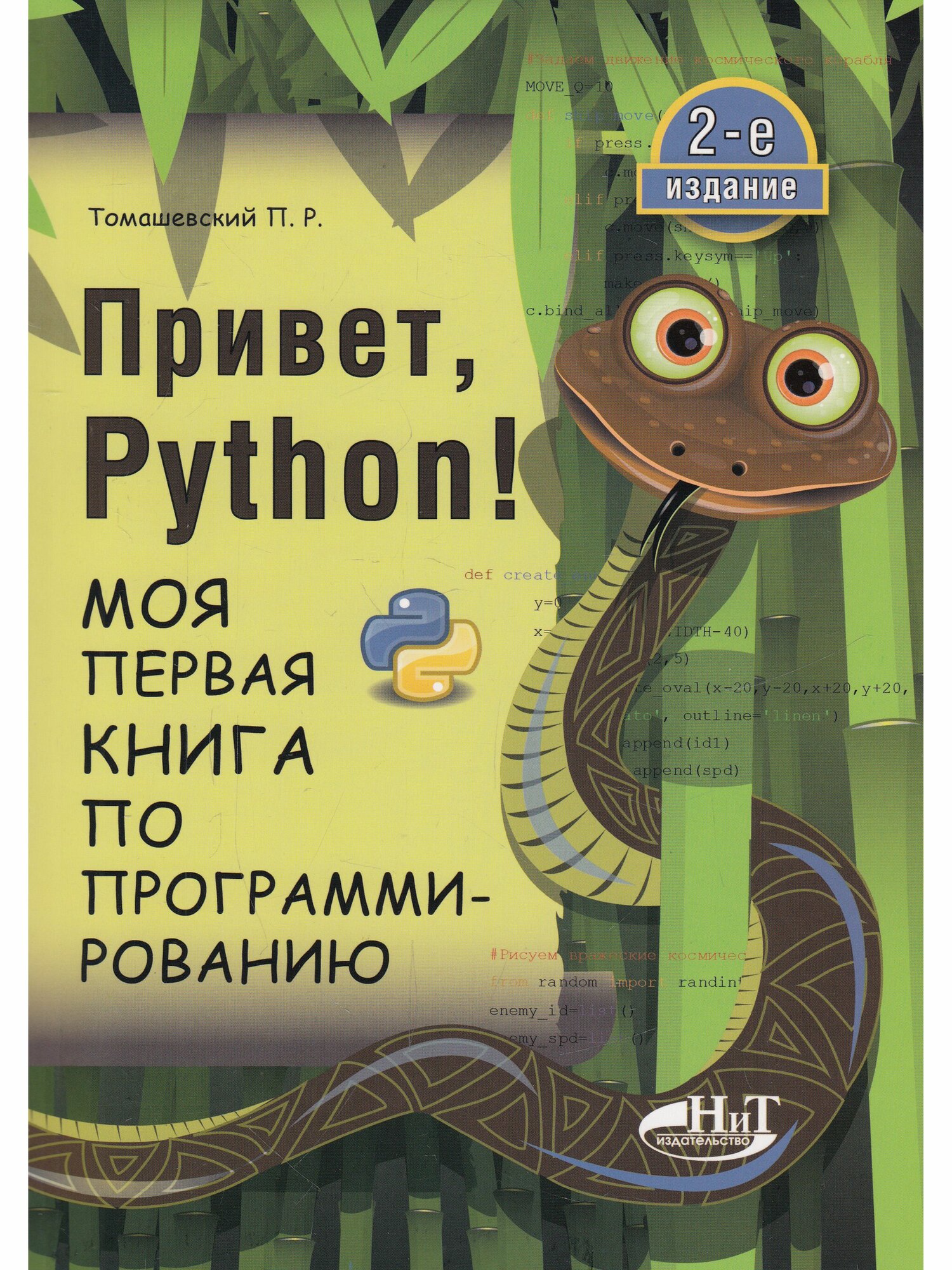 Привет, Pуthоn! Моя первая книга по программированию